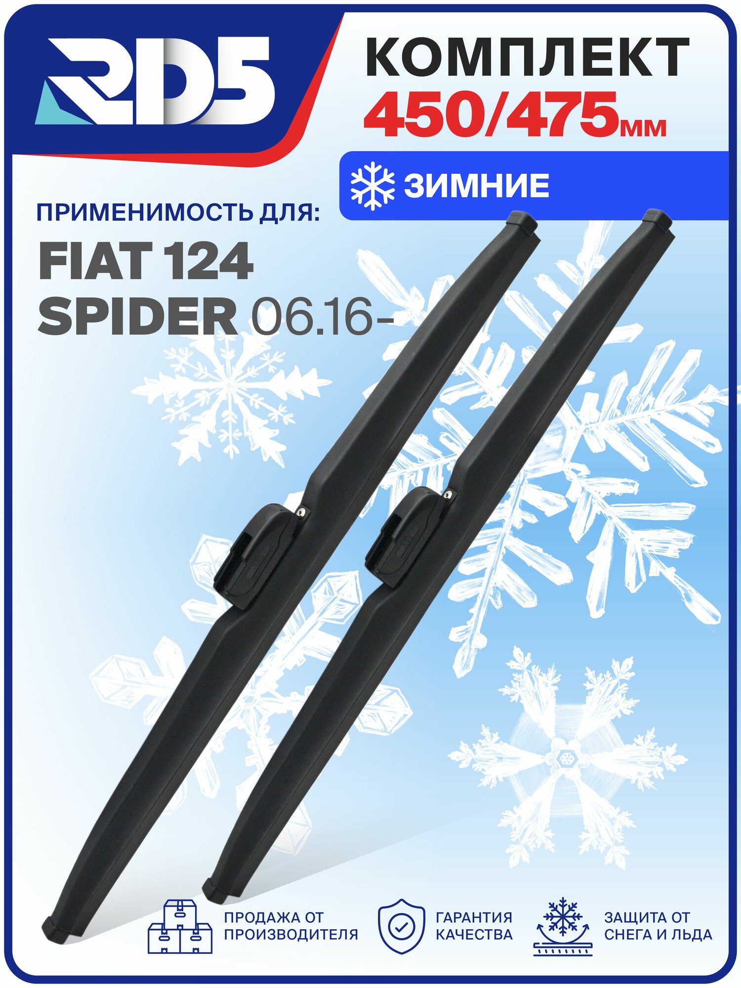 1S450475-k6. Дворники Fiat 124 Spider 06.16-. Комплект зимних щеток стеклоочистителя Фиат 124 Спайдер