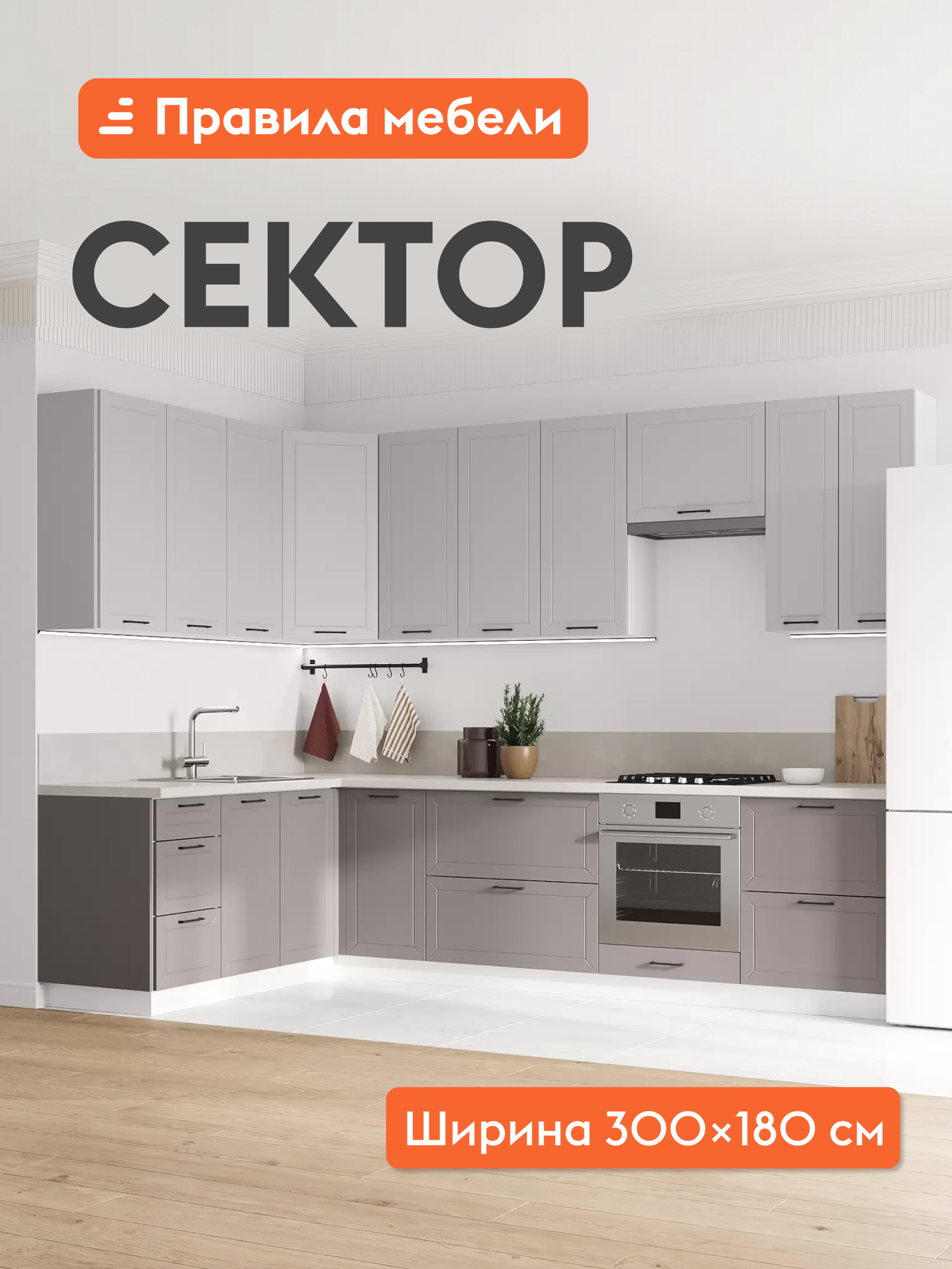 Кухонный гарнитур высокий, угловой Сектор 3х1.8 м, мебель для дома и кухни, Белый / Нео / Грей
