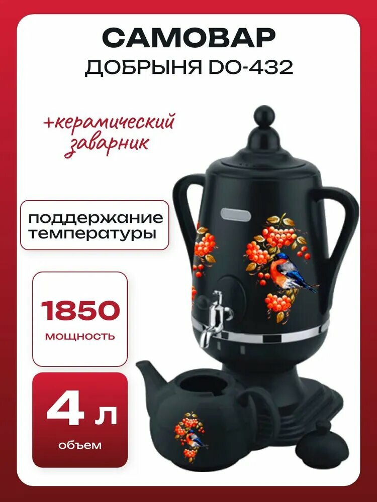 Самовар добрыня DO-432, снегирь на черном, 1850 Вт, 4 л