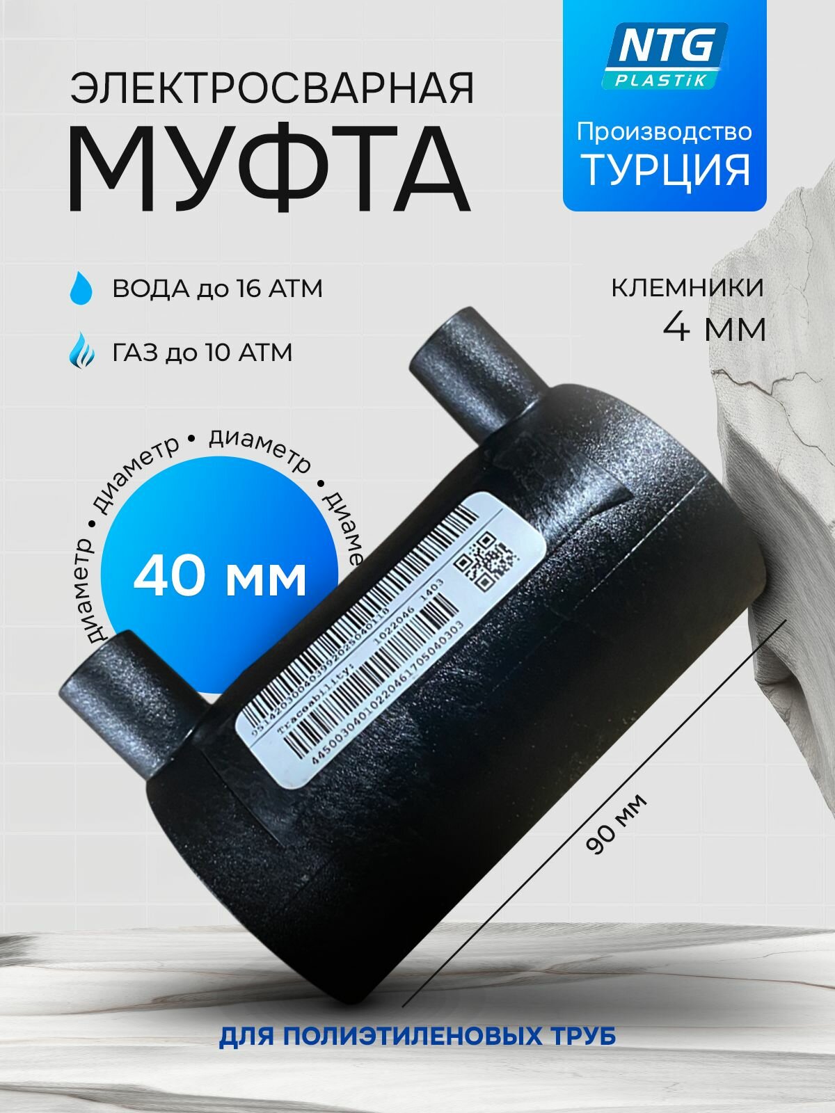 Муфта электросварная 40 мм, ПНД, SDR11