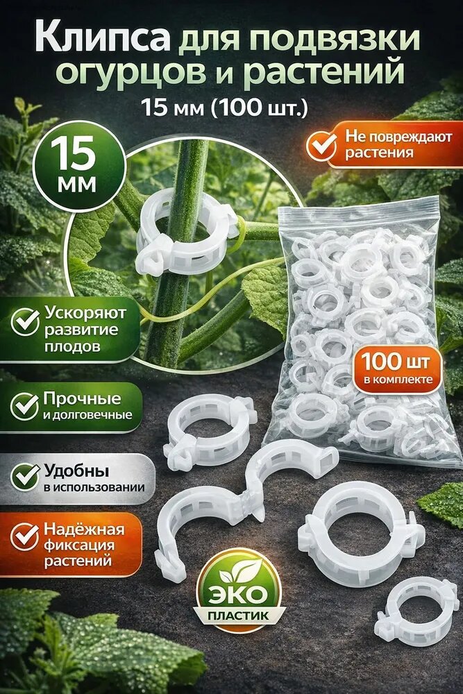 Клипсы для подвязки растений