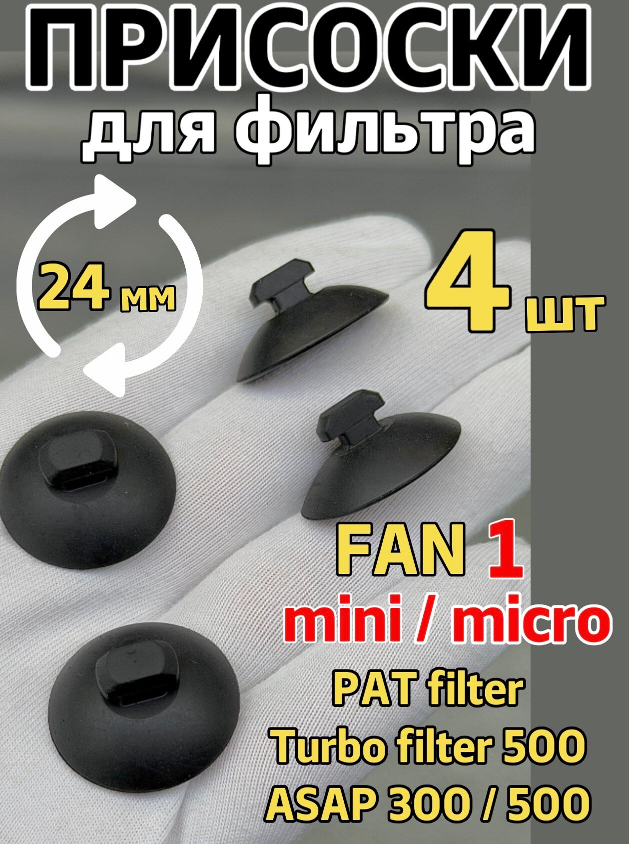 Присоски 4 шт для фильтра Fan 1, mini, micro, Pat, Asap 300 / 500, Turbo 500 (аналог)