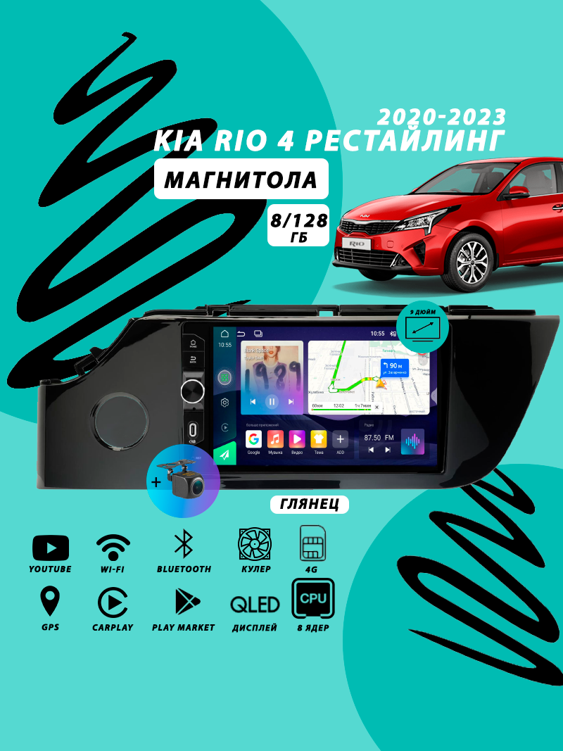 Магнитола Kia Rio 4 Рестайлинг V2 (2020-2023) 8Гб+128Гб Sim/глянец/DSP/Android/Carplay/8 ядер/Wi-Fi/Bluetooth/кулер