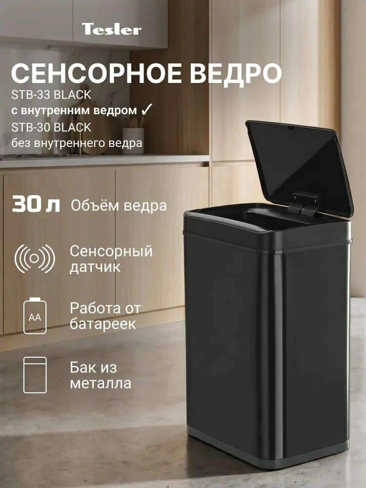 Сенсорное ведро для мусора TESLER STB-33 BLACK, с внутренним ведром