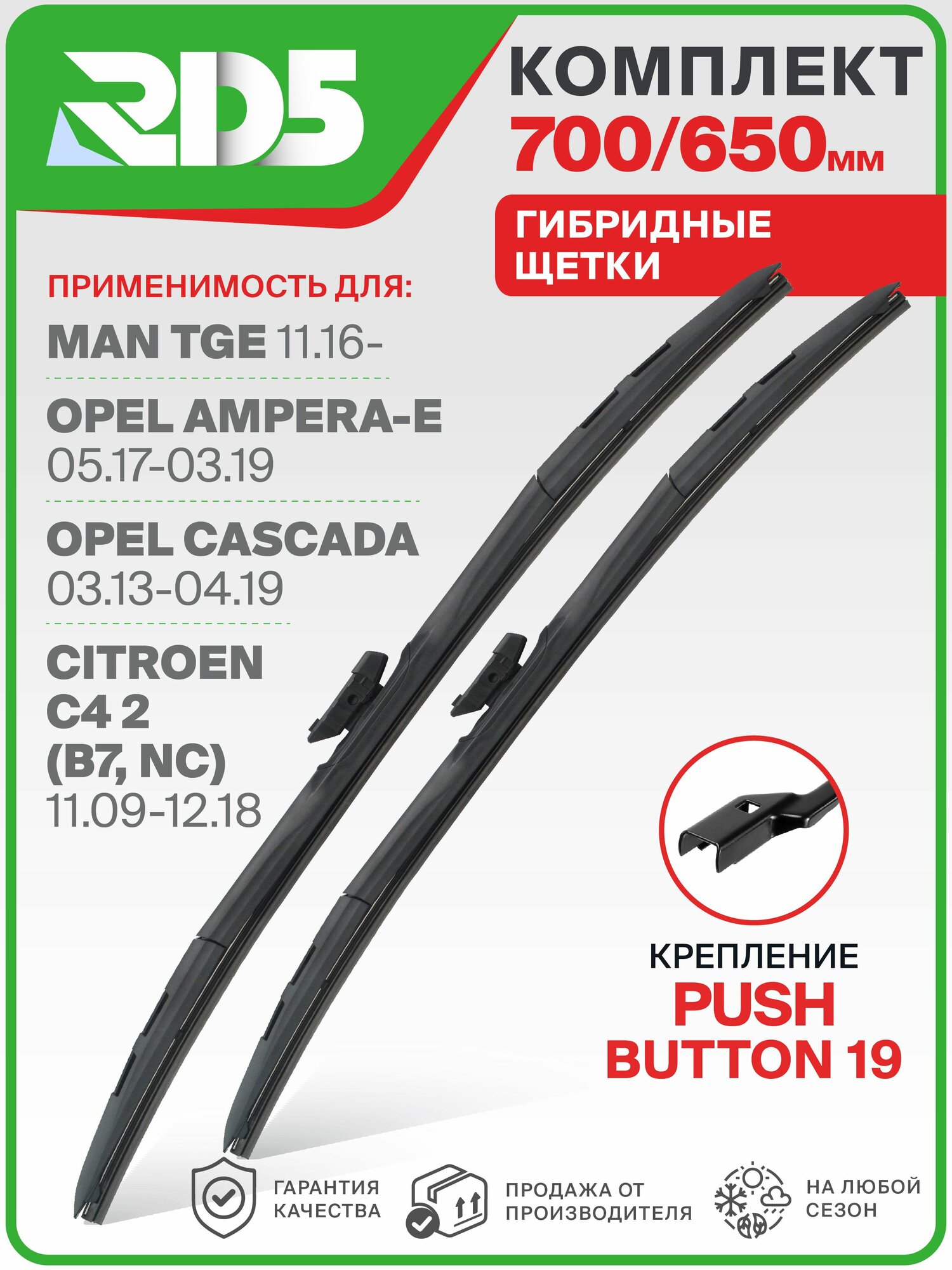 700 650 мм. Крепление Push Button 19мм. Комплект гибридных щеток стеклоочистителя RD5 дворник на Citroen C4 2 Ситроен Ц4 2 ; Man TGE Ман ТГЕ ; Opel Ampera-E Опель Ампера-Е ; Opel Cascada Опель Каскада