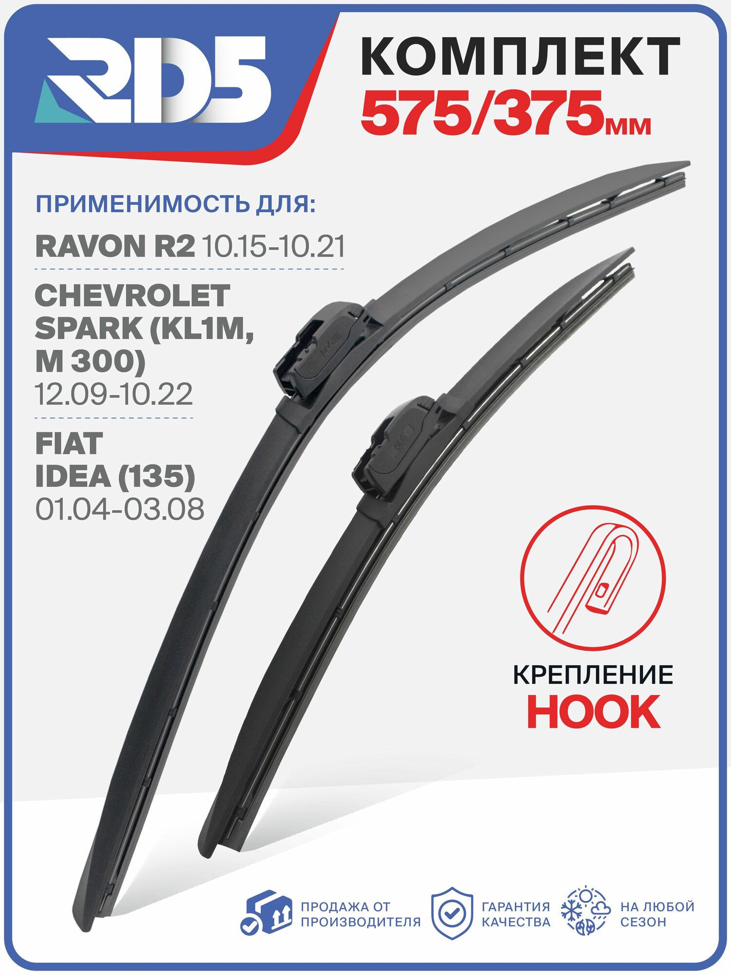 575 375 мм. Крепление Hook. Бескаркасные щетки стеклоочистителя стеклоочистителя RD5 дворники на Chevrolet Spark - Шевролет Спарк, Fiat Idea - Фиат Идеа, Ravon R2 - Равон Р2;