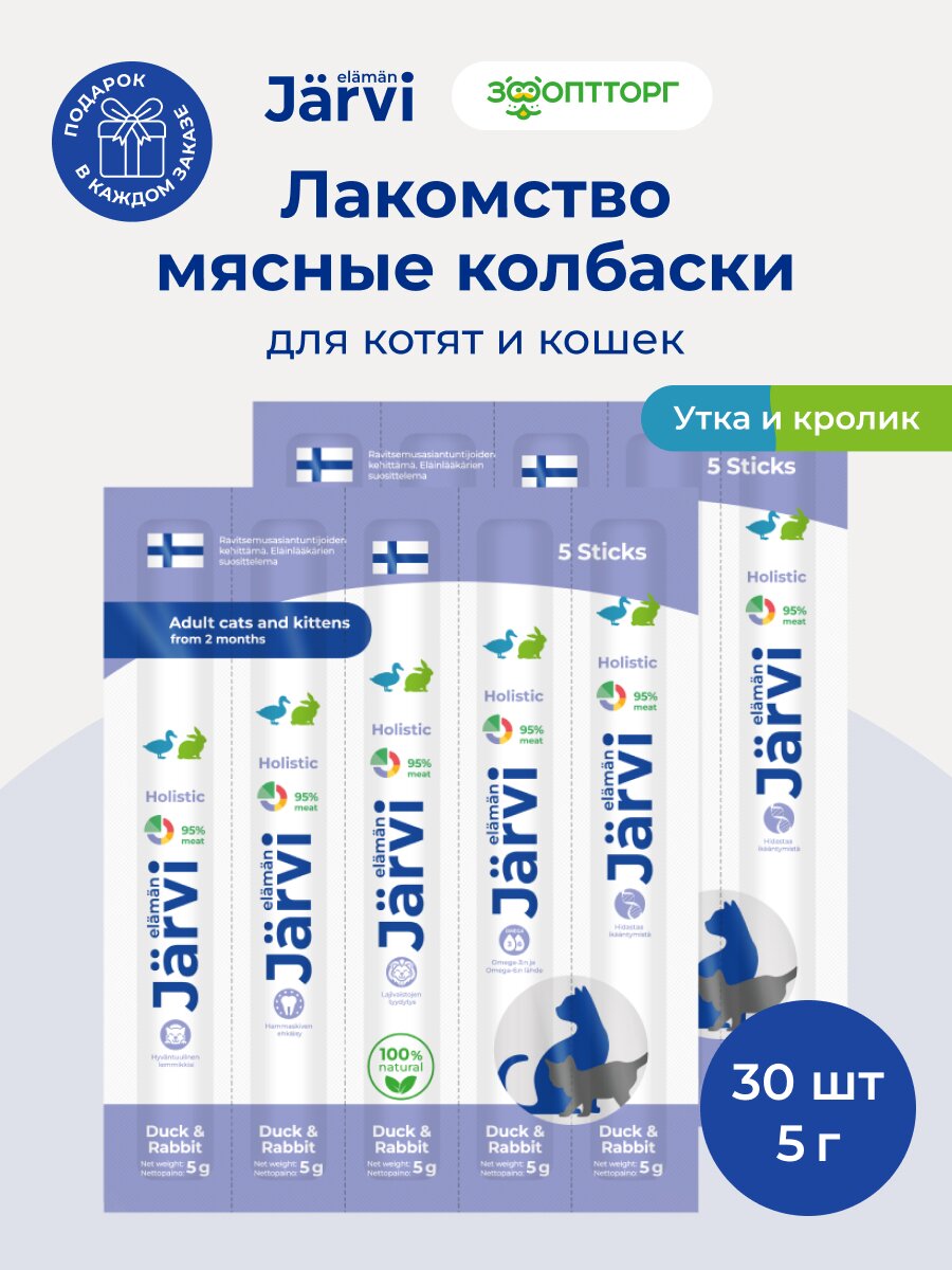 Лакомства Jarvi для кошек и котят "Мясные колбаски" с уткой и кроликом, 30 шт.