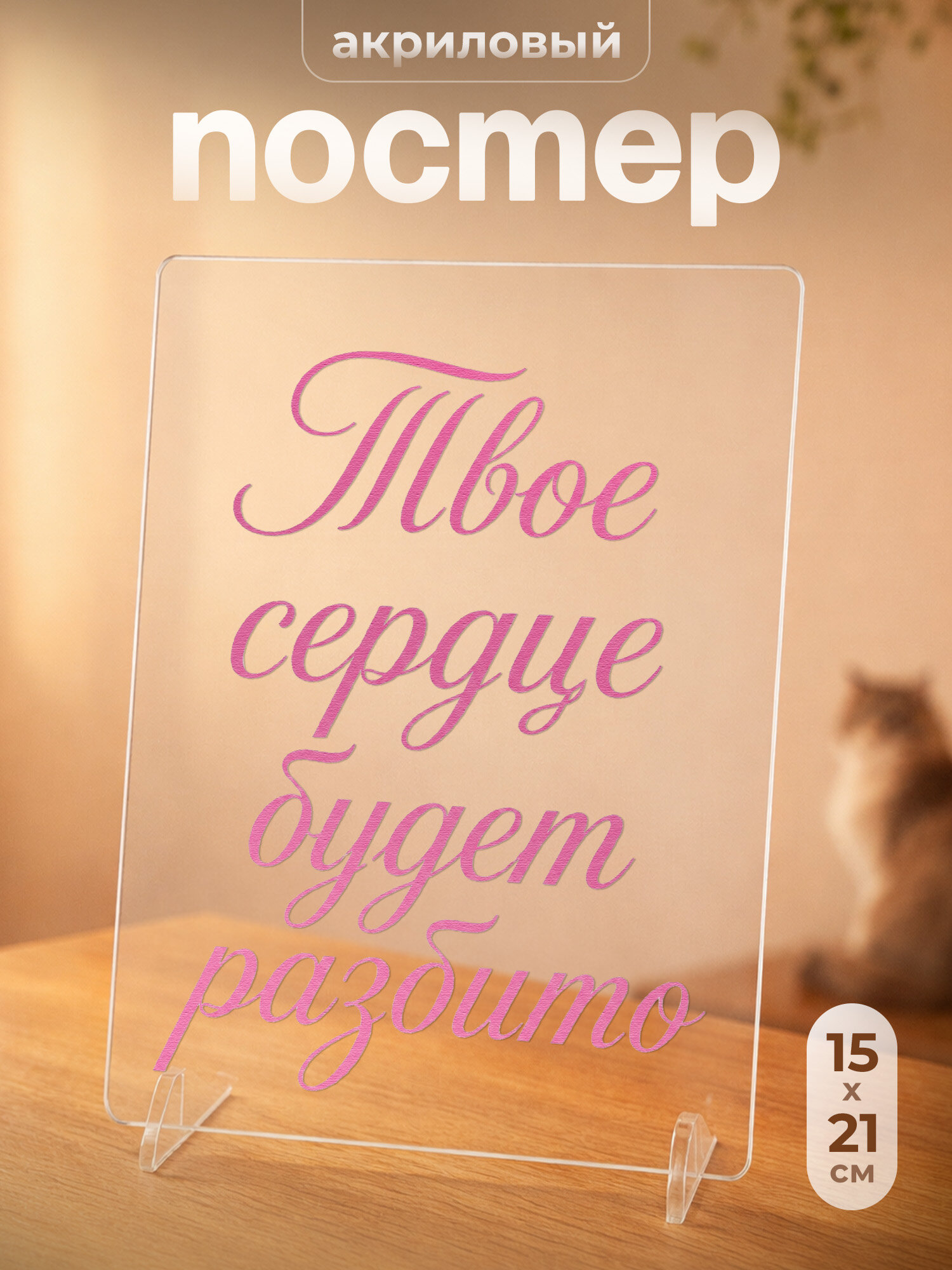 Постер акриловый Твое сердце будет разбито