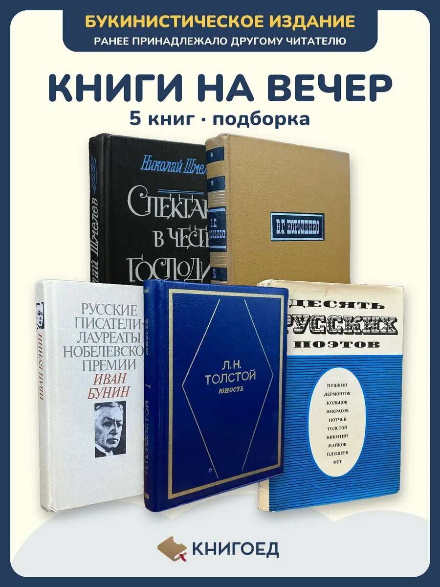Шмелев Николай Петрович и др. — комплект 5 книг (классическая проза, букинистика)