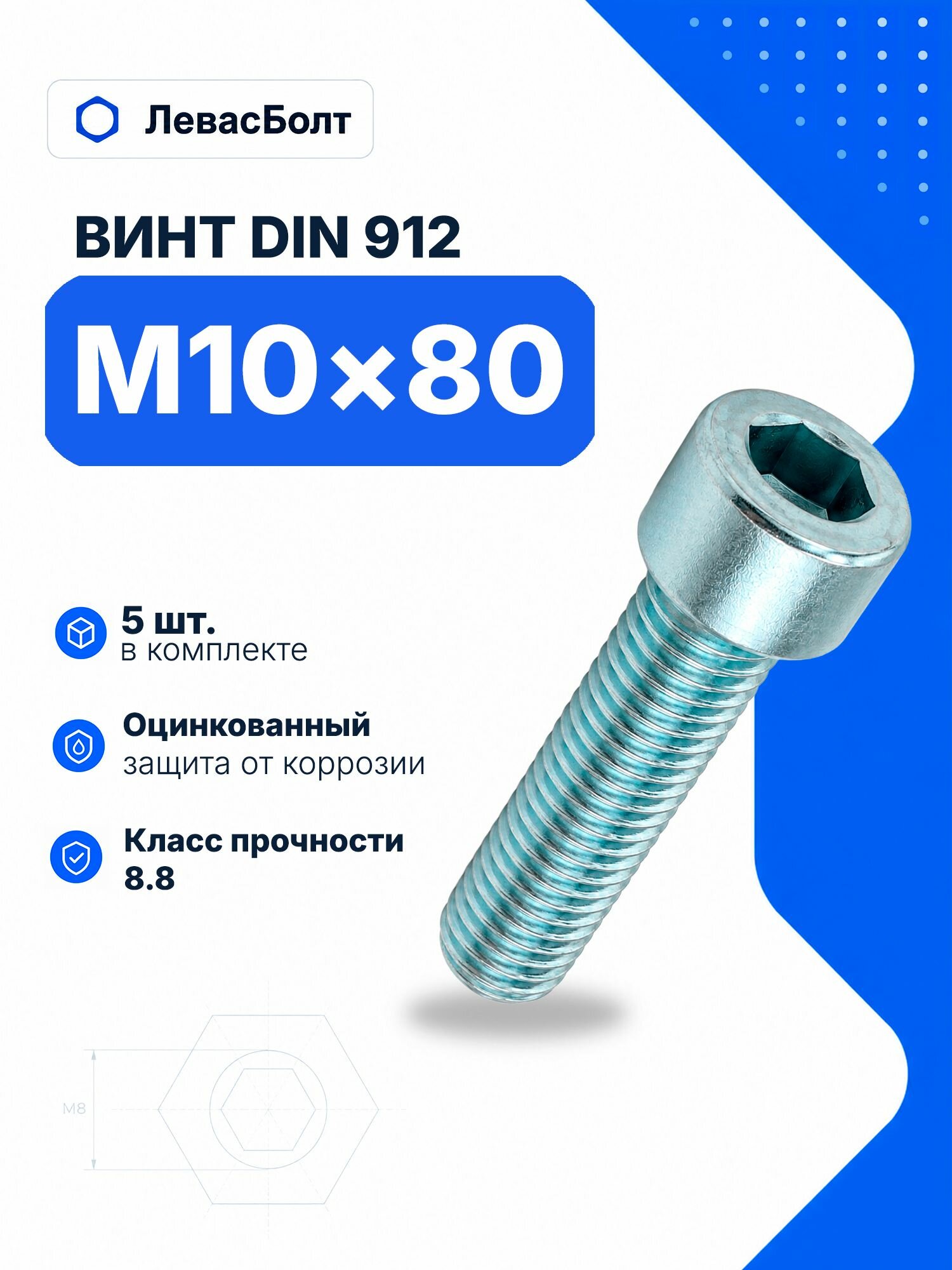 Винт М10x80 DIN 912, с внутренним шестигранником, оцинкованный, 5 шт.