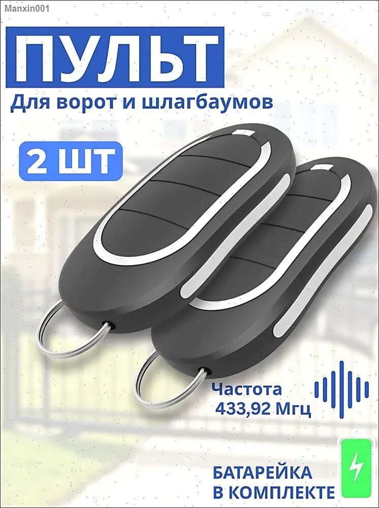 2 шт Пульт для ворот и шлагбаума для автоматических ворот и шлагбаумов. Рабочая частота 433 Мгц