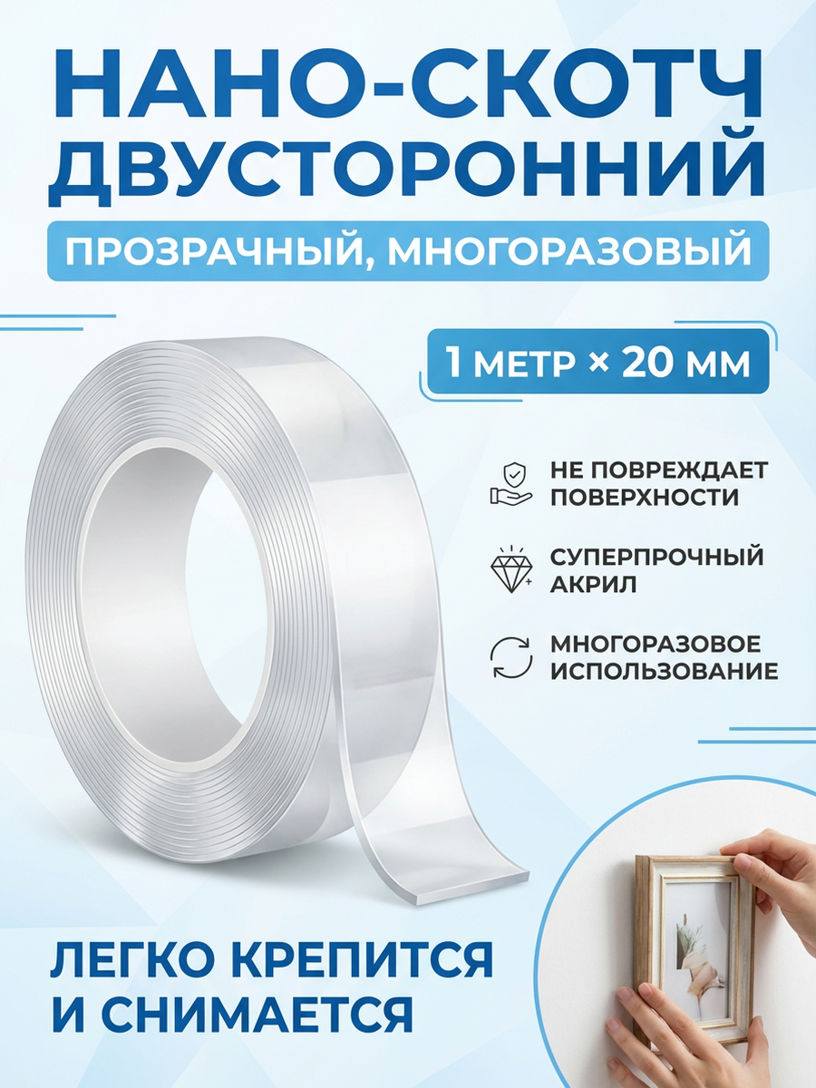 Нано-скотч двусторонний 1м * 20 мм клейкий многоразовый, прозрачный