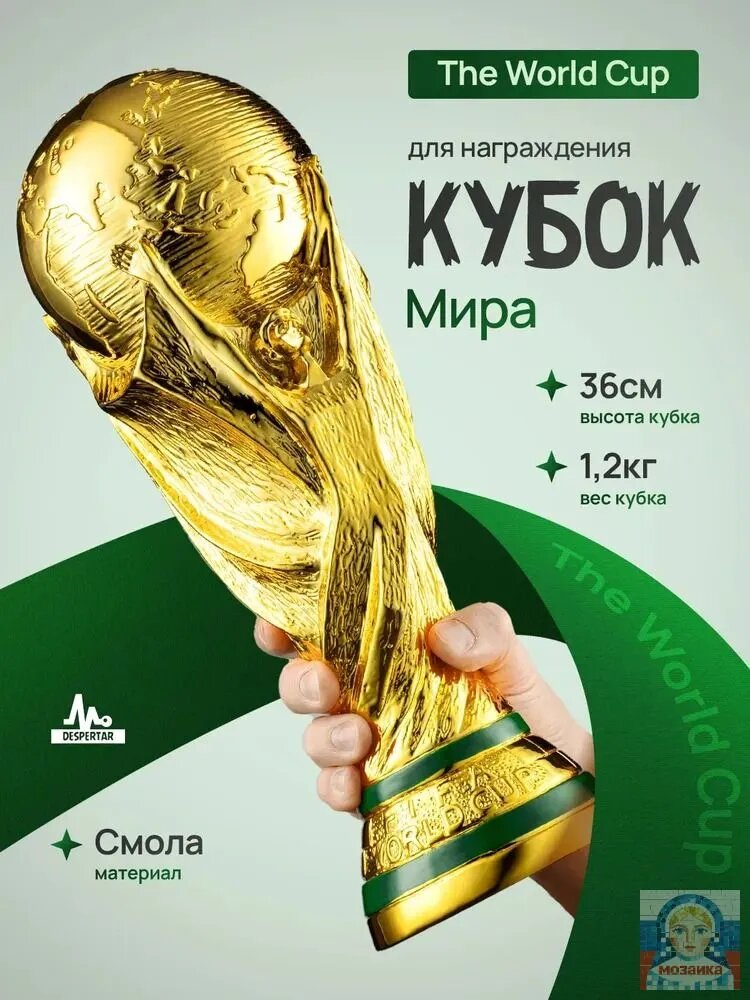 Кубок футбольный Чемпионата Мира для награждения 36см, золотой, из смолы
