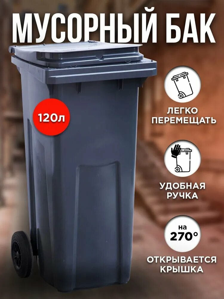 Мусорный бак уличный на колесах 120 литров