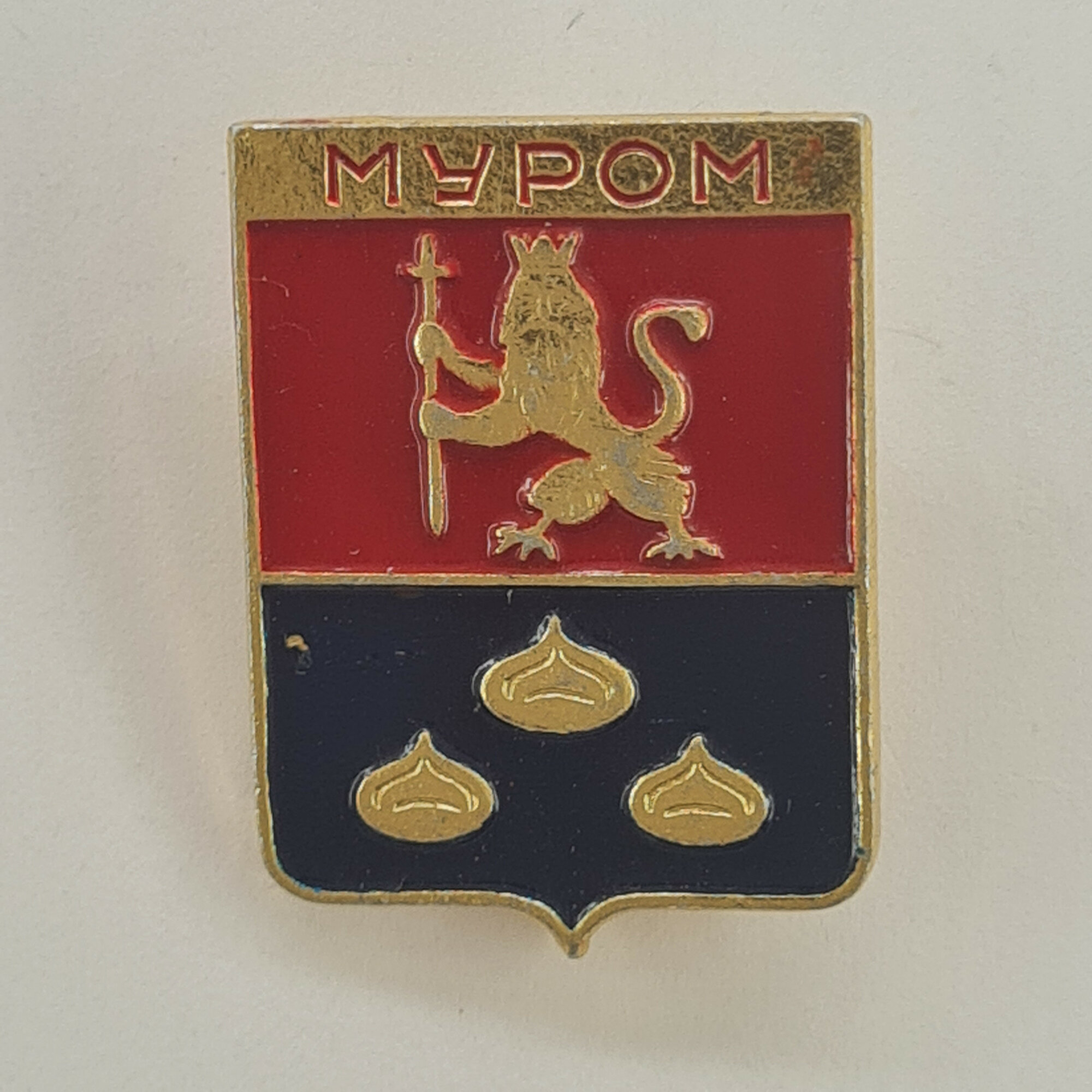 Значок СССР. Муром, герб города, лев с крестом и калачи. Винтажный значек.