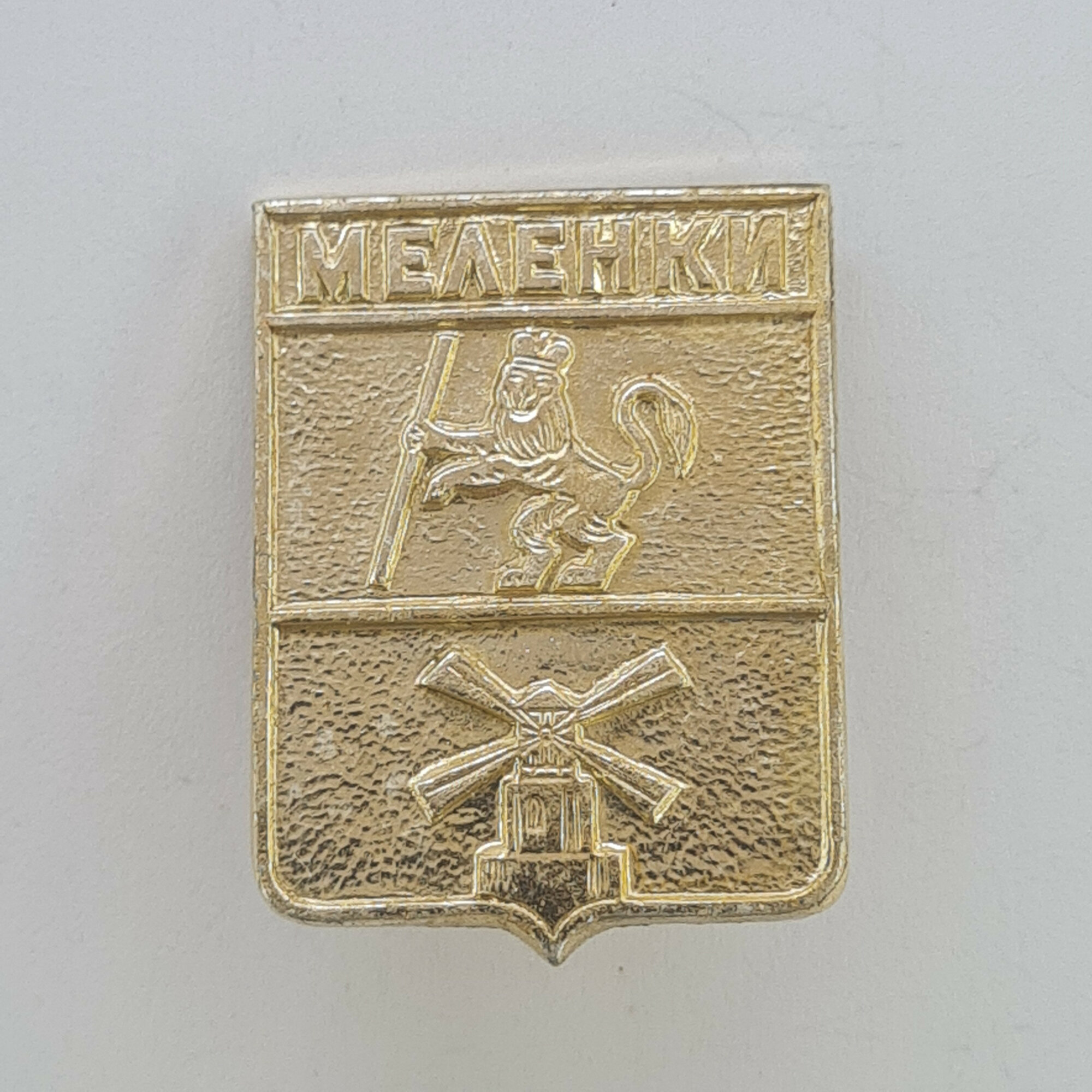 Значок СССР. Меленки, герб города с львом и мельницей, Владимирская область. Винтажный значек.