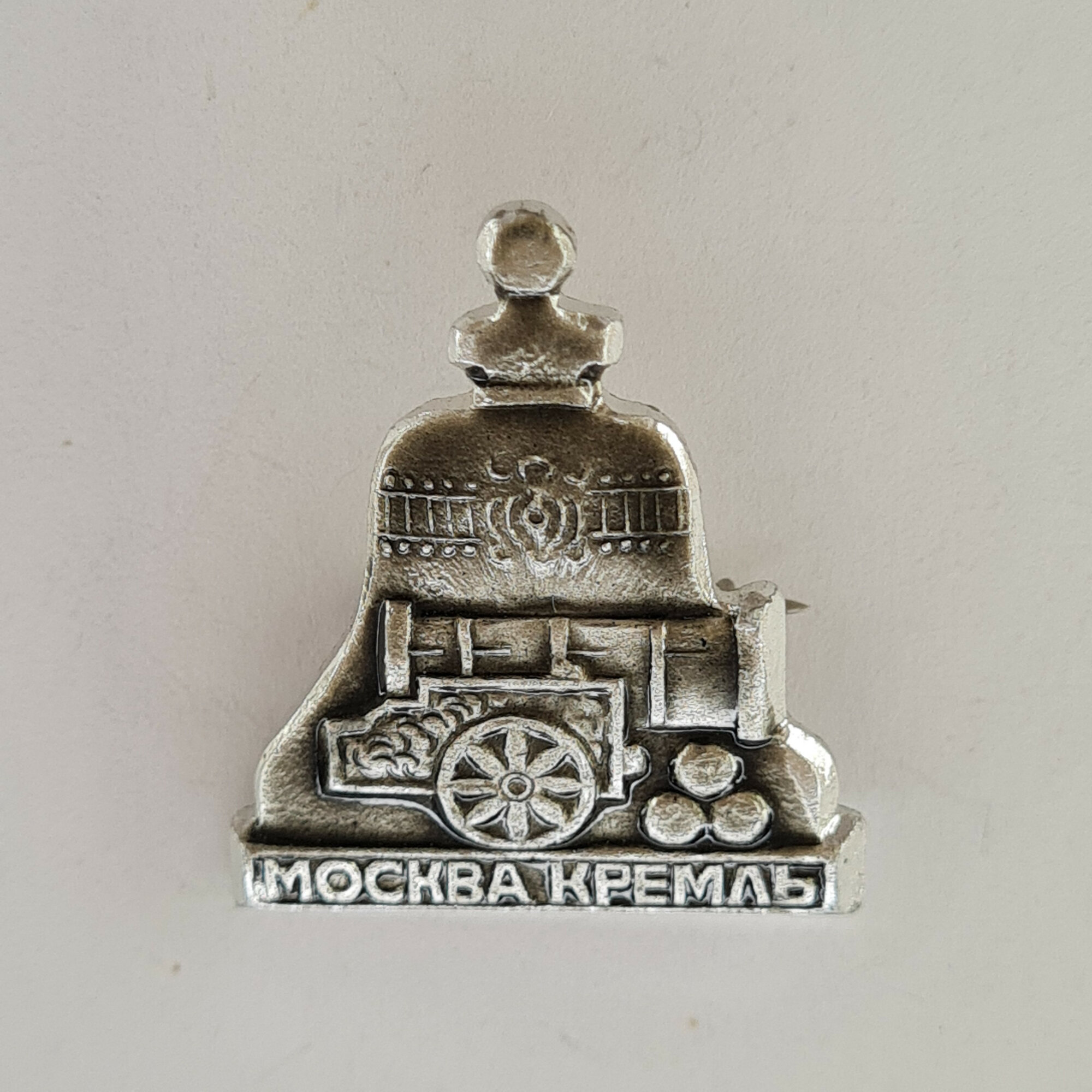 Значок СССР. Москва Кремль, пушка Царь пушка, архитектура столицы. Винтажный значек.