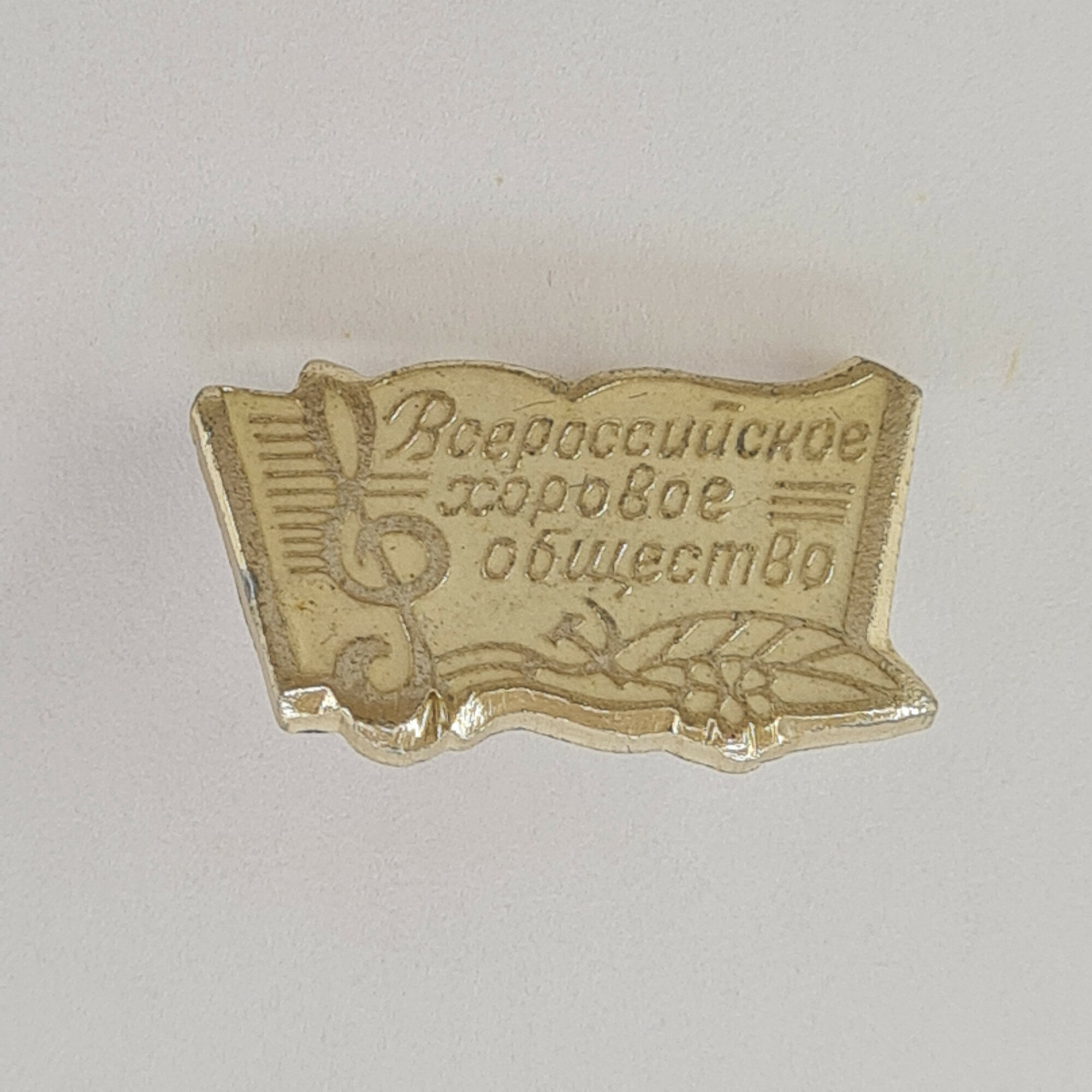 Значок СССР. Всероссийское хоровое общество, ноты и лавровая ветвь, музыка. Винтажный значек.