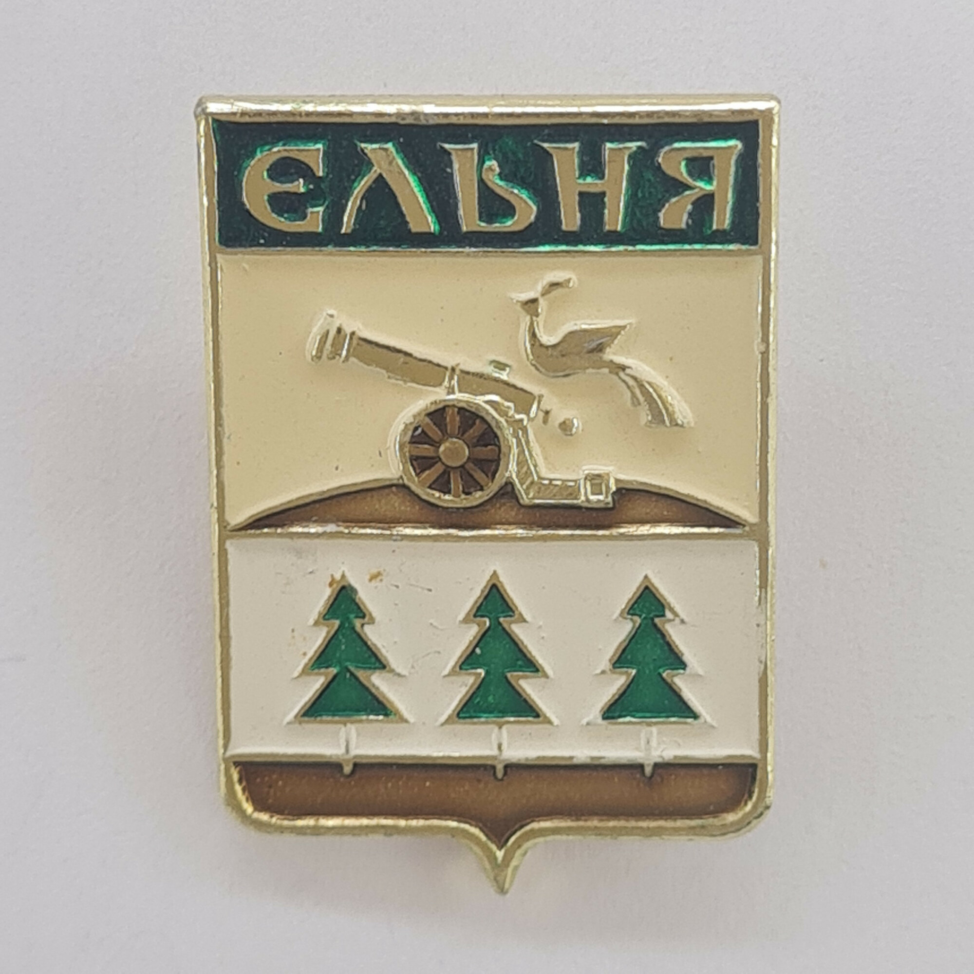 Значок СССР. Ельня, герб города, пушка, птица, ели, Смоленская область. Винтажный значек.