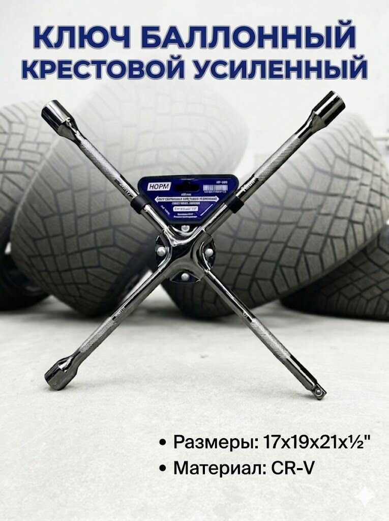 Ключ балонный крестовой усиленный (17x19x21мм x 1/2")
