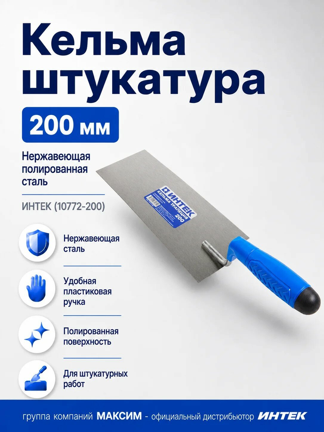 Кельма штукатура трапеция 200 мм из нержавеющей полированной стали с пластиковой ручкой, интек (10772-200)