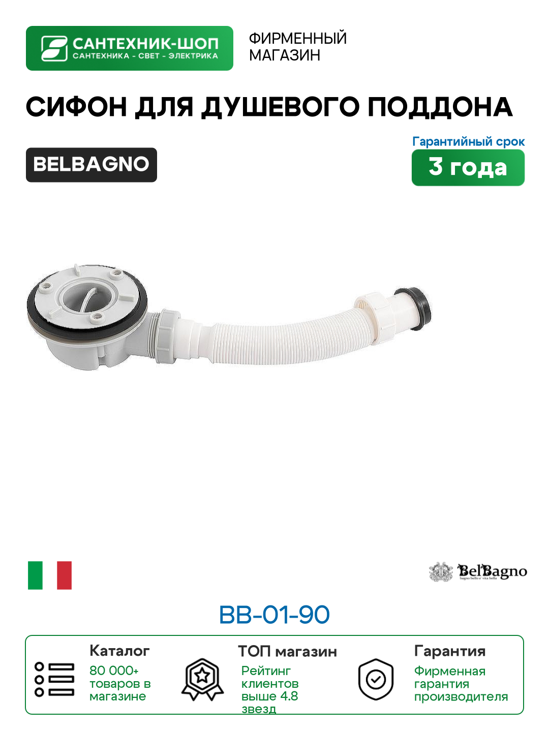 Сифон для душевого поддона BelBagno BB-01-90 Серый