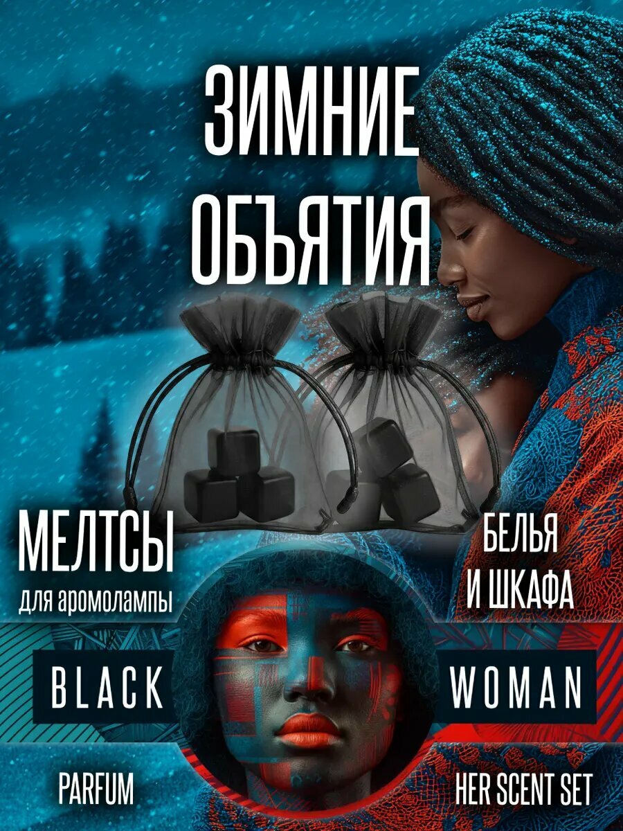 Мелтсы зимние объятия для уюта