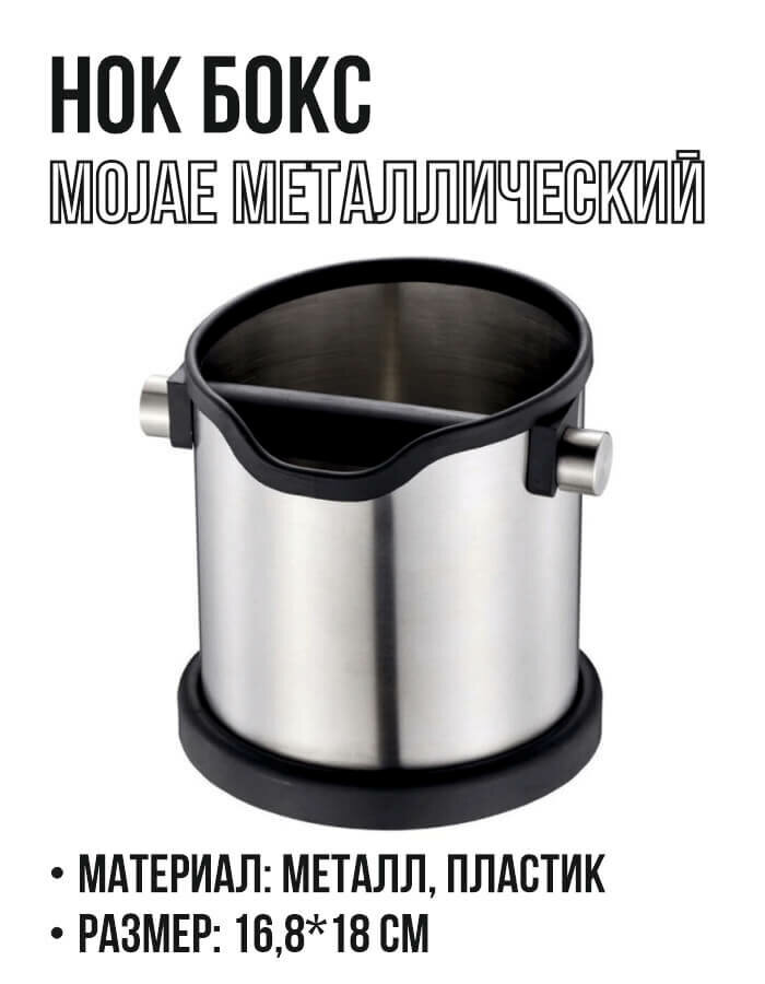 Нок-бокс металлический Mojae Контейнер для кофейного жмыха
