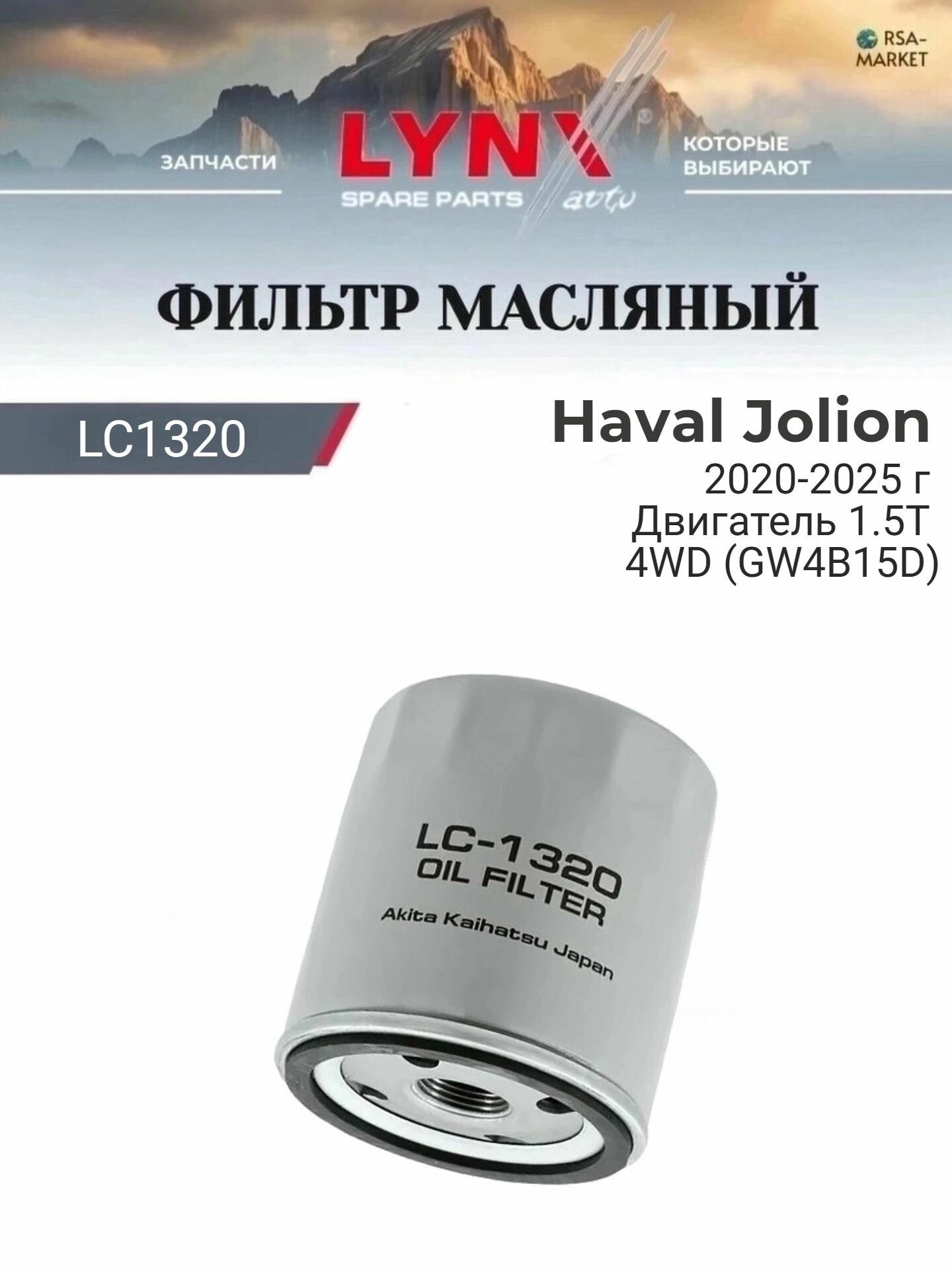 Масляный фильтр для Haval Jolion 2020-2025 г. Двигатель 1.5T 4WD (GW4B15D) (GW4B15D) Хавал Джолион LYNXauto