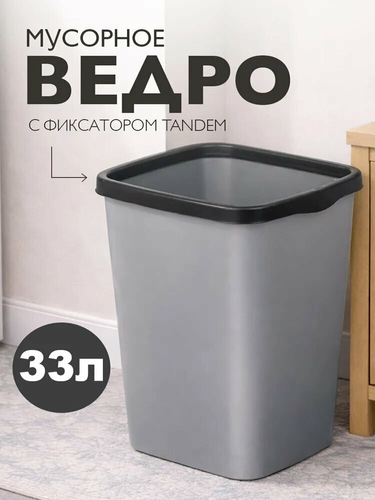 Мусорное ведро 33 л Tandem, корзина, урна с фиксатором, ведро пластиковое кухонное хозяйственное