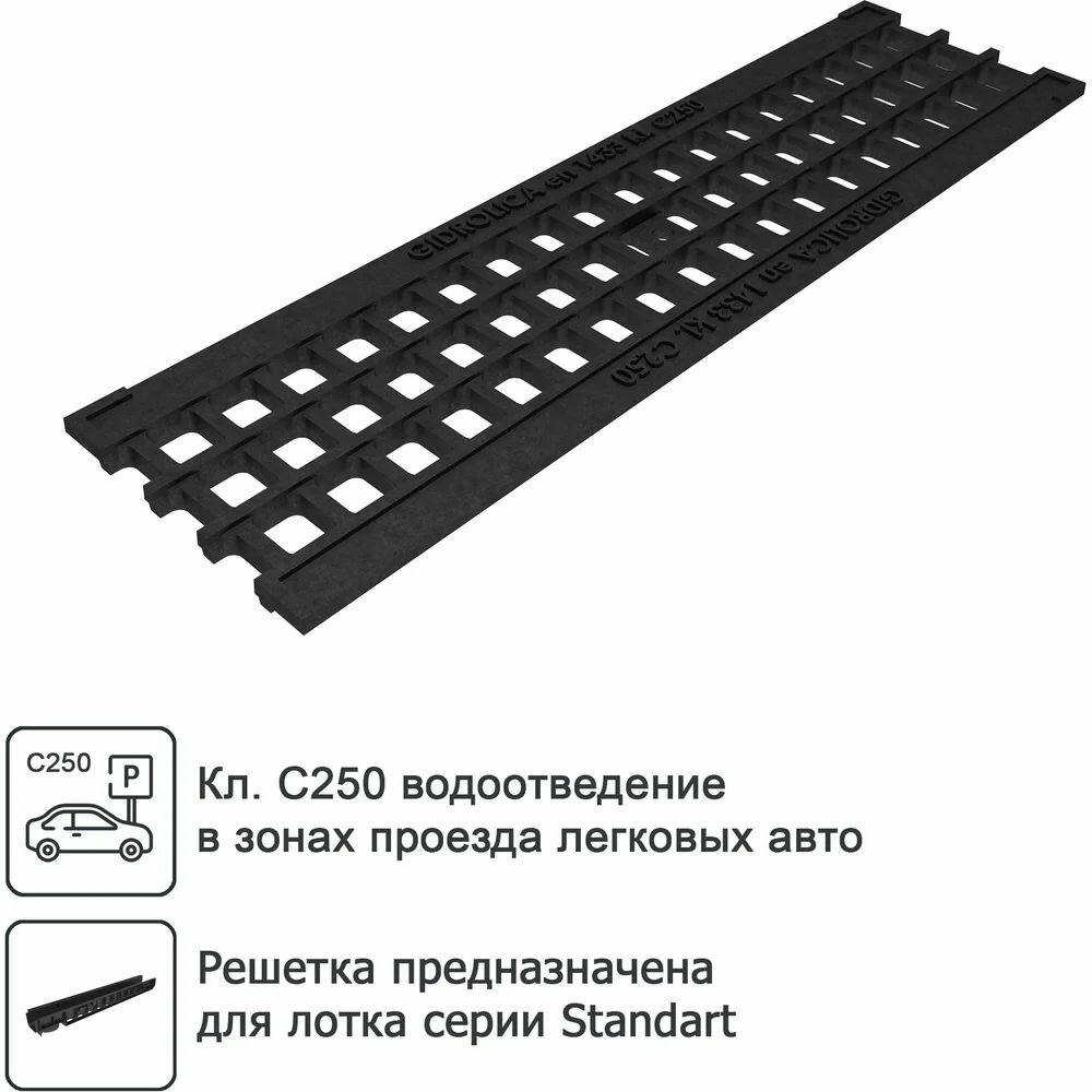Ячеистая пластиковая водоприемная решетка Gidrolica 507