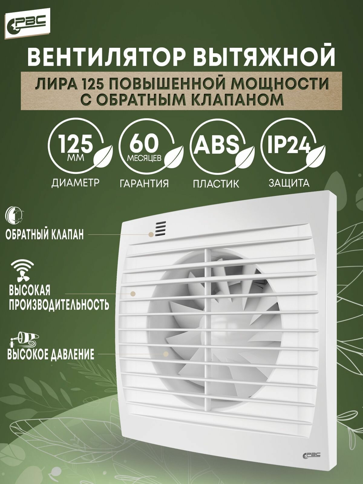 Вентилятор вытяжной 125 Лира повышенной мощности с обратным клапаном