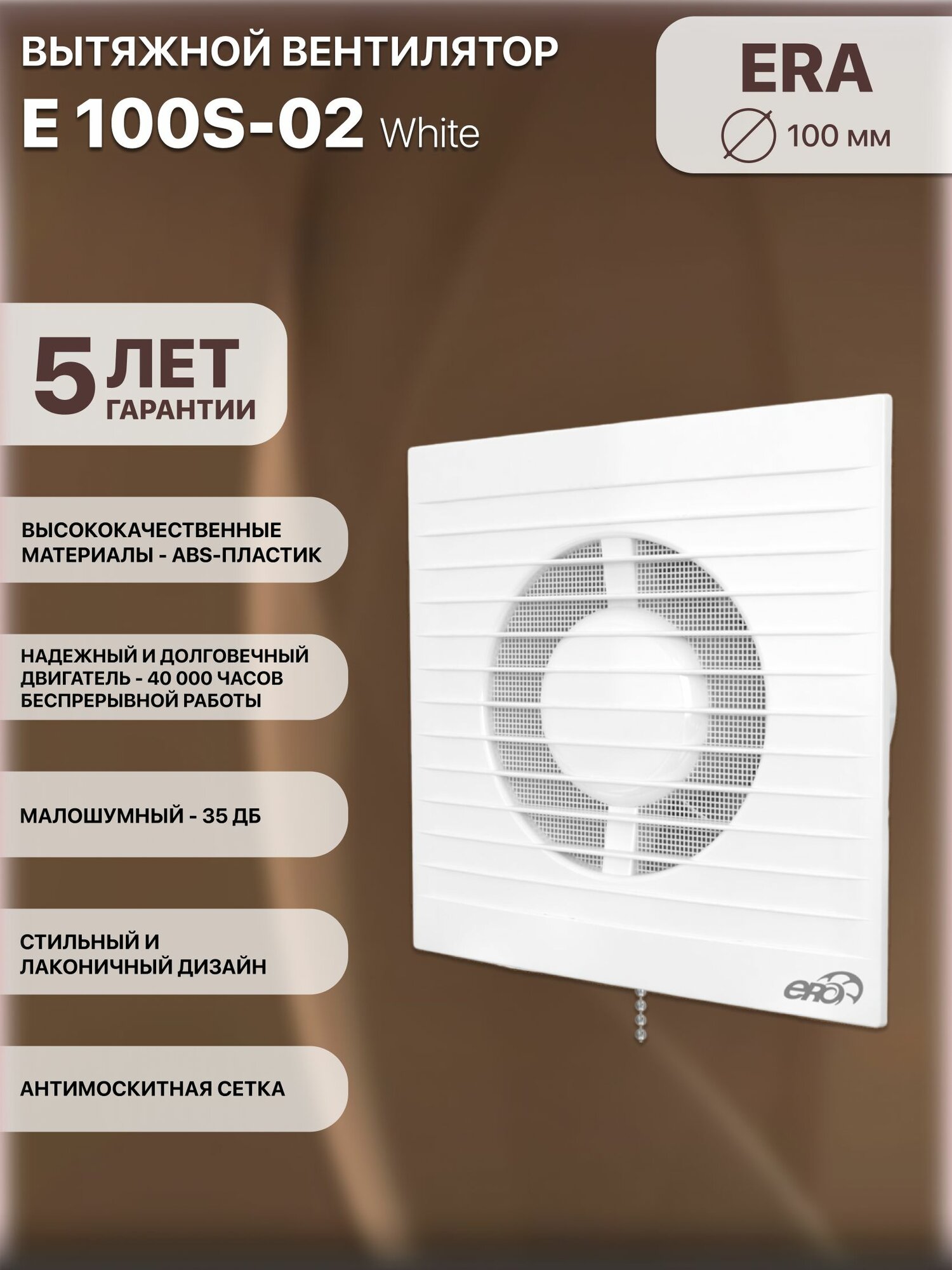 Вентилятор вытяжной с тяговым выключателем D 100 мм E 100S -02