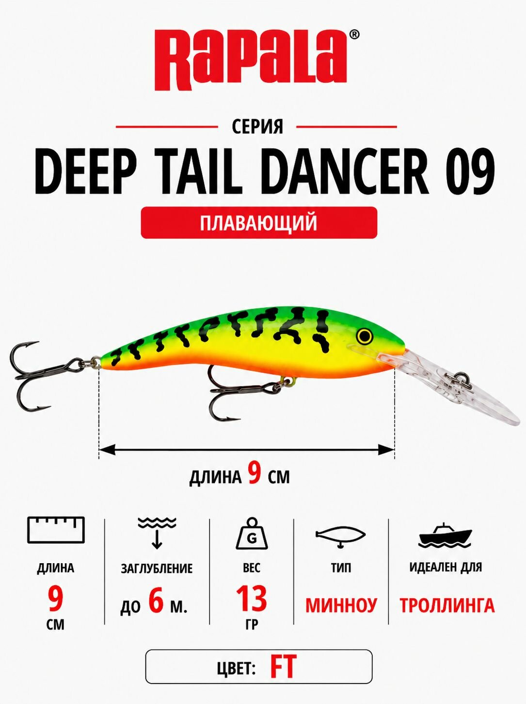 Воблер RAPALA Deep Tail Dancer 09 FT плавающий до 6м, 9см, 13гр ++
