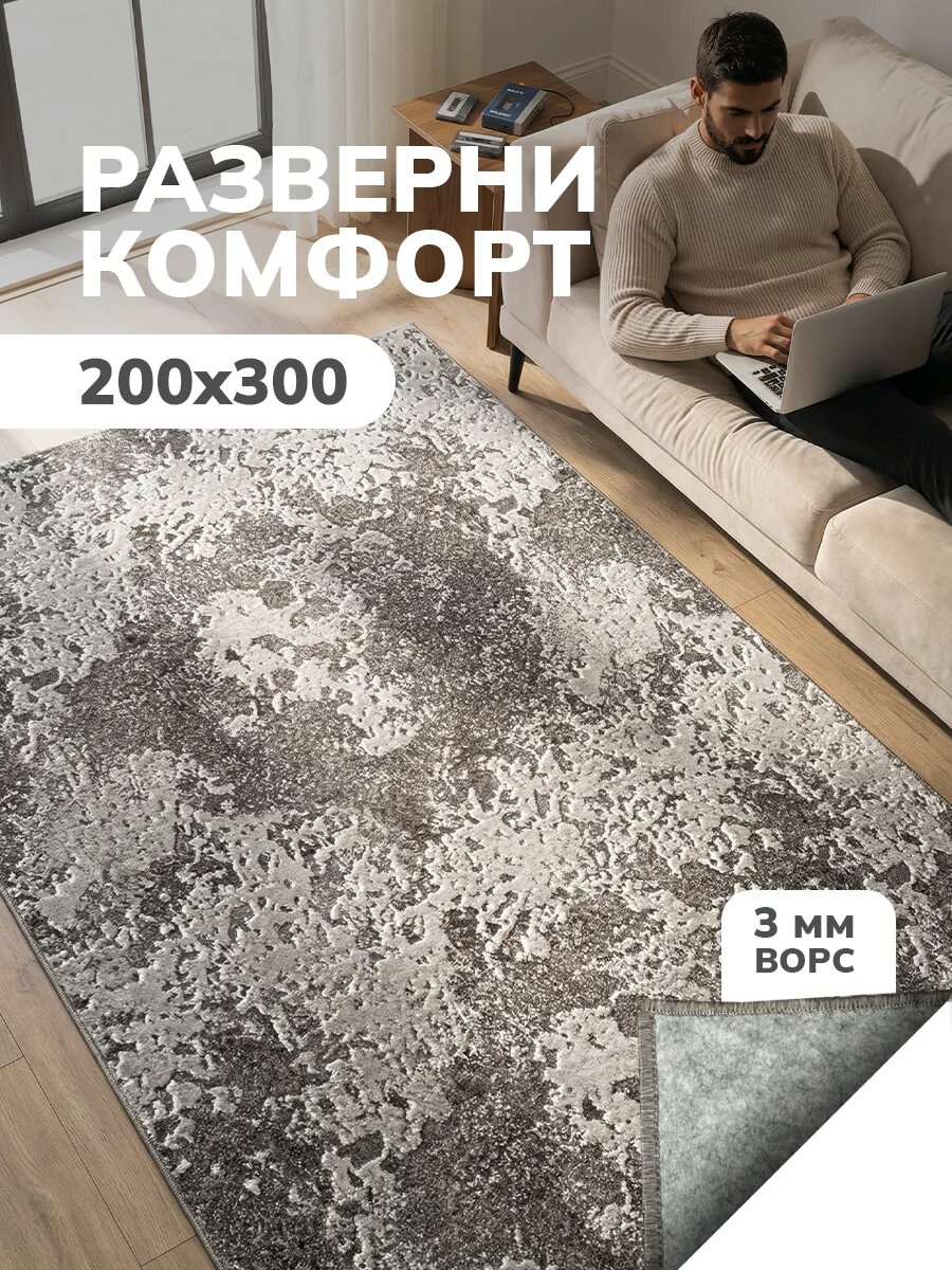 Ковер комнатный ворсовый 200х300 для дома