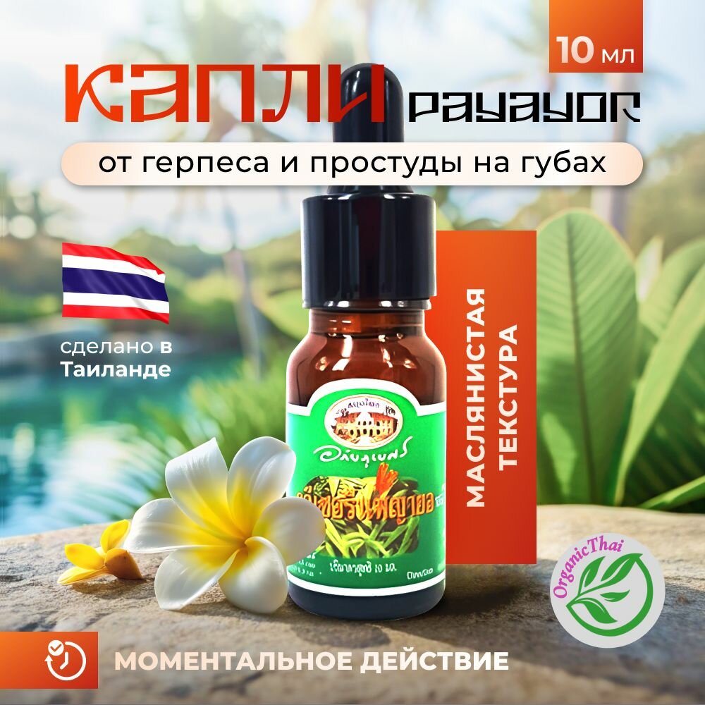 Тайские капли от герпеса Payayor Abhaibhubejhr (Таиланд), 10гр
