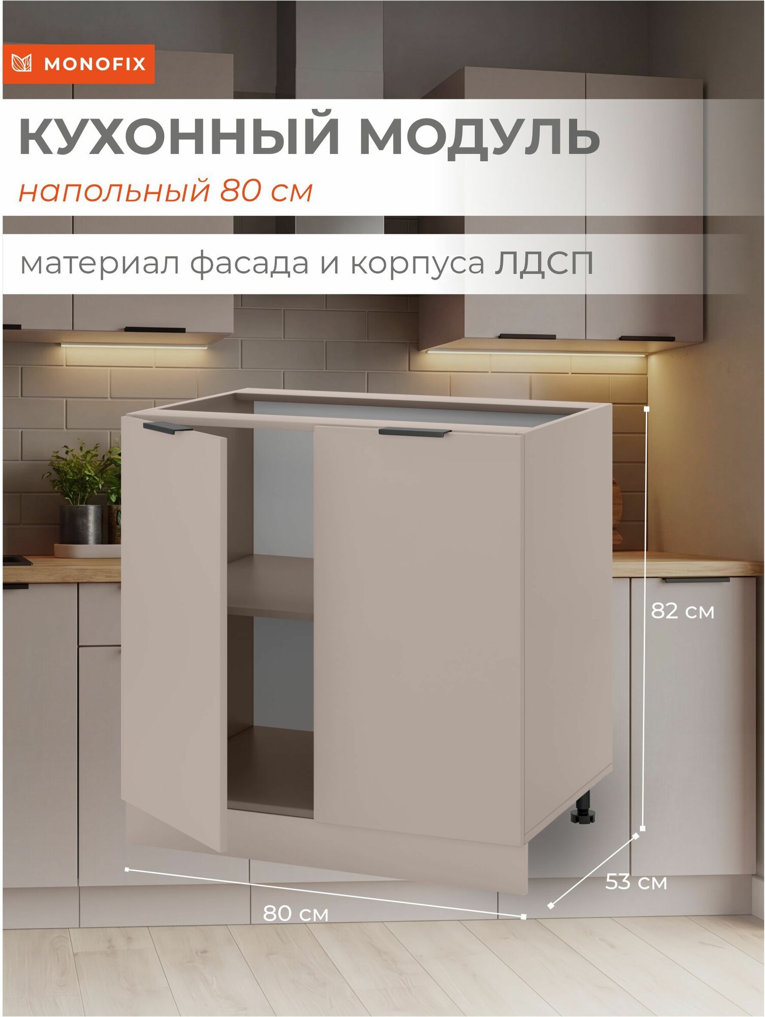 Кухонный модуль шкаф напольный 80 см, ЛДСП капучино MONOFIX одос