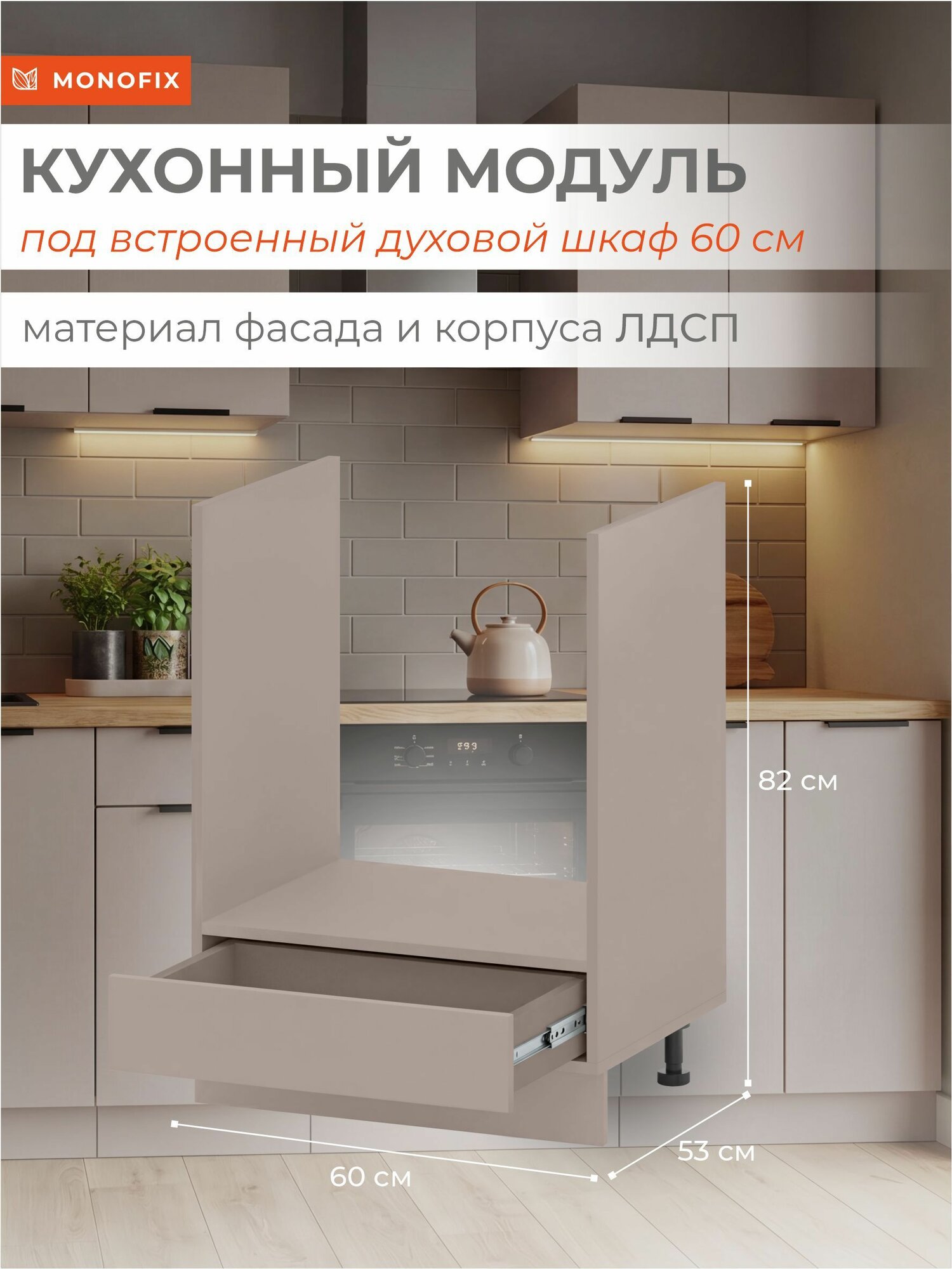 Кухонный модуль шкаф напольный 60 см под духовой шкаф, ЛДСП капучино MONOFIX одос