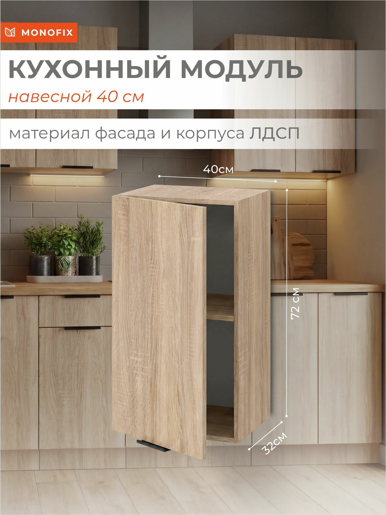 Кухонный модуль шкаф навесной 40 см, ЛДСП дуб сонома MONOFIX одос