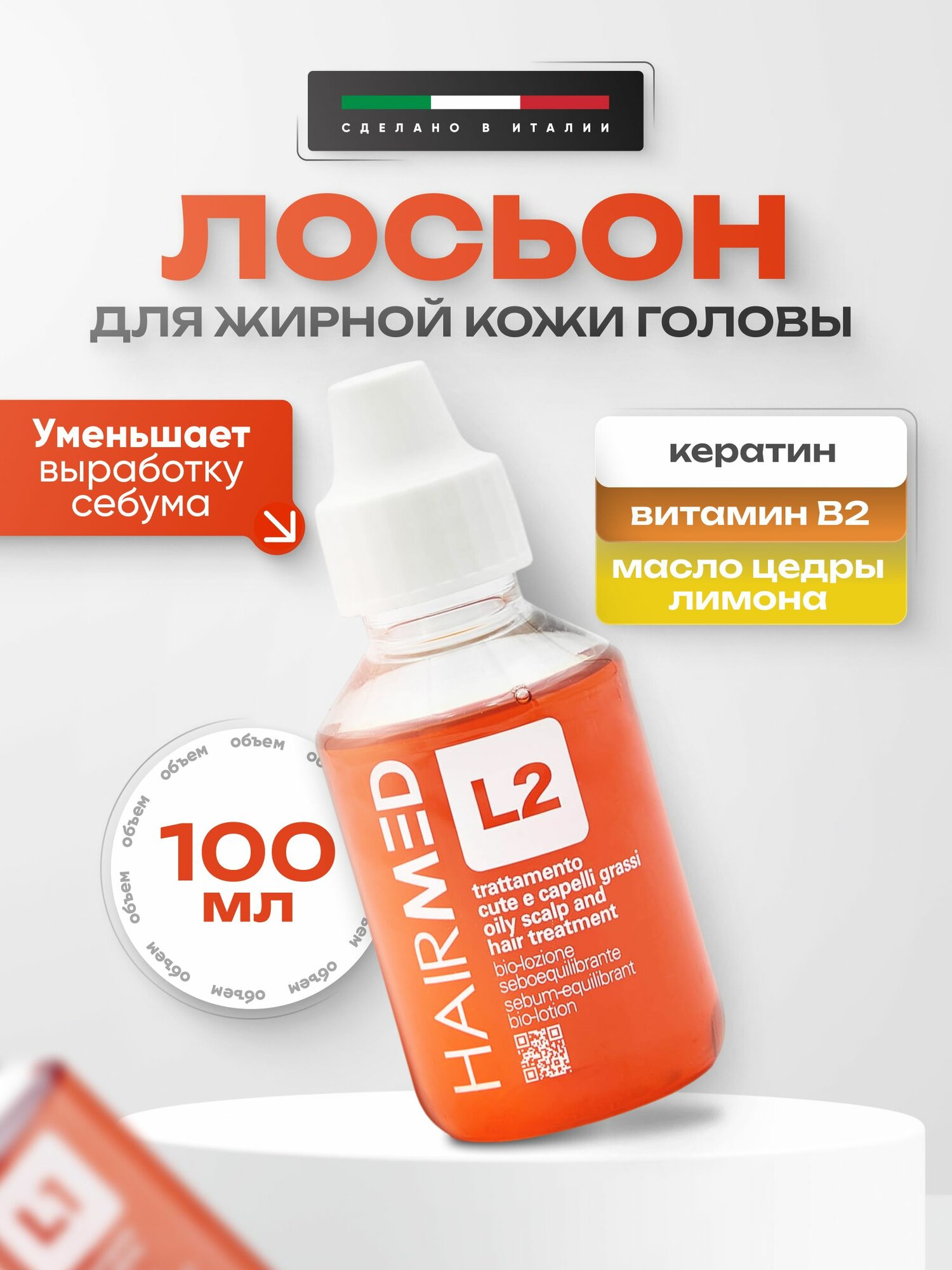 Hairmed L2 Био-лосьон для жирной кожи головы Sebum-Equilibrating Bio-Lotion, 100 мл