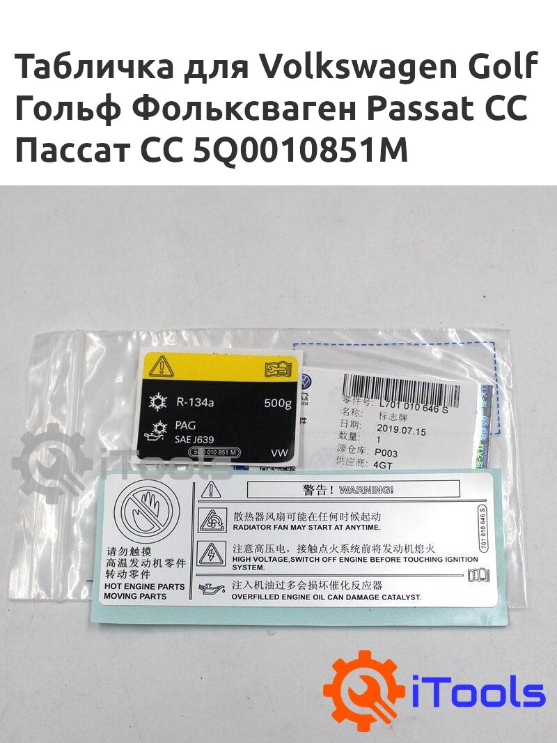 Табличка для Volkswagen Golf Гольф Фольксваген Passat CC Пассат СС 5Q0010851M