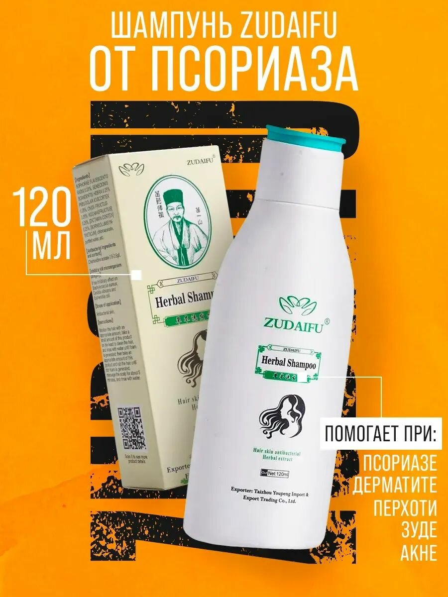Шампунь от псориаза на голове ZUDAIFU, 120 мл