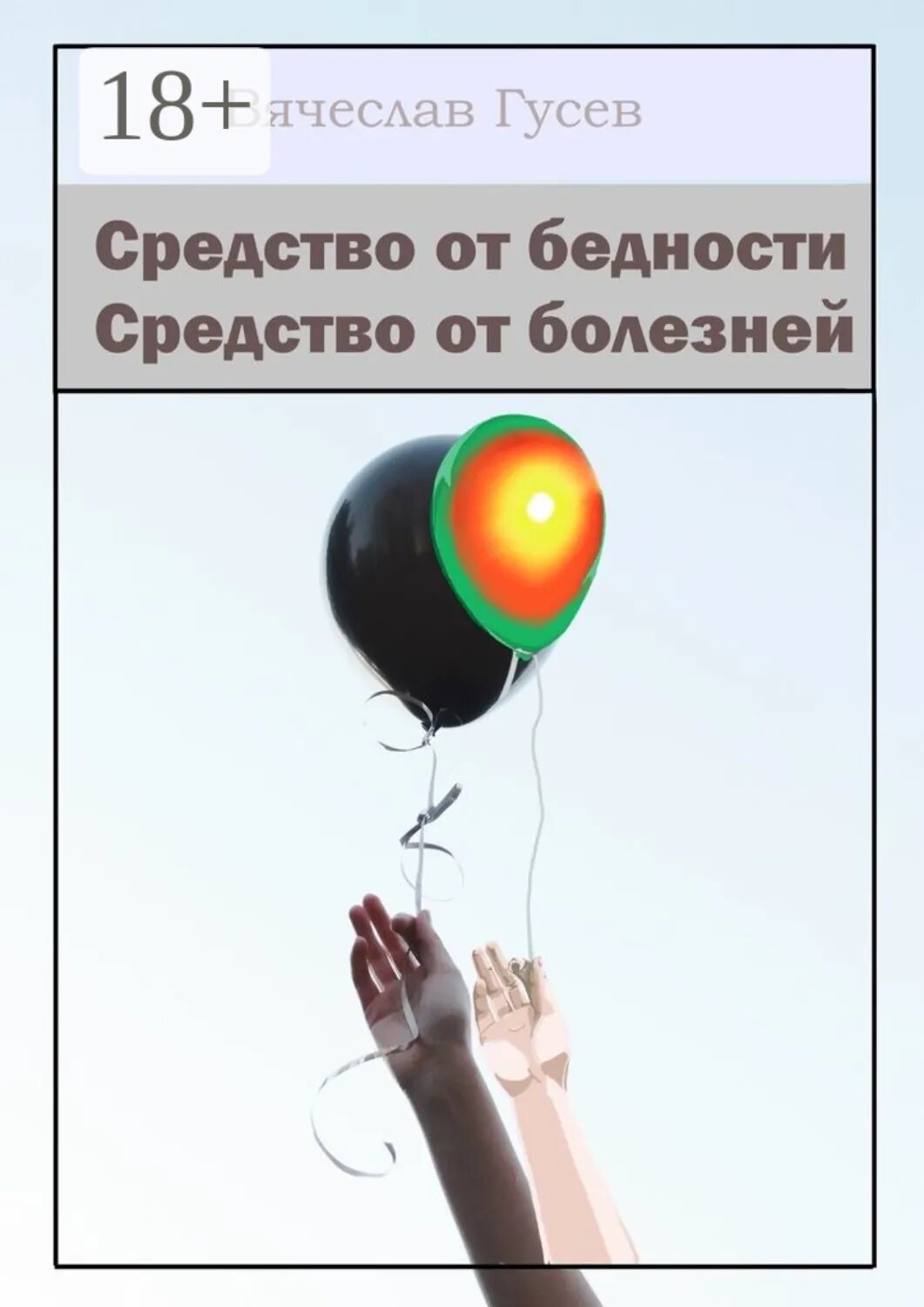 Средство от бедности. Средство от болезней [Цифровая книга]
