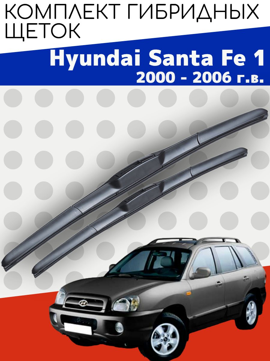 Гибридные щетки стеклоочистителя Hyundai Santa Fe 1 (2000 - 2006 г. в.) 550 и 500 мм / дворники хендай санта фе 1