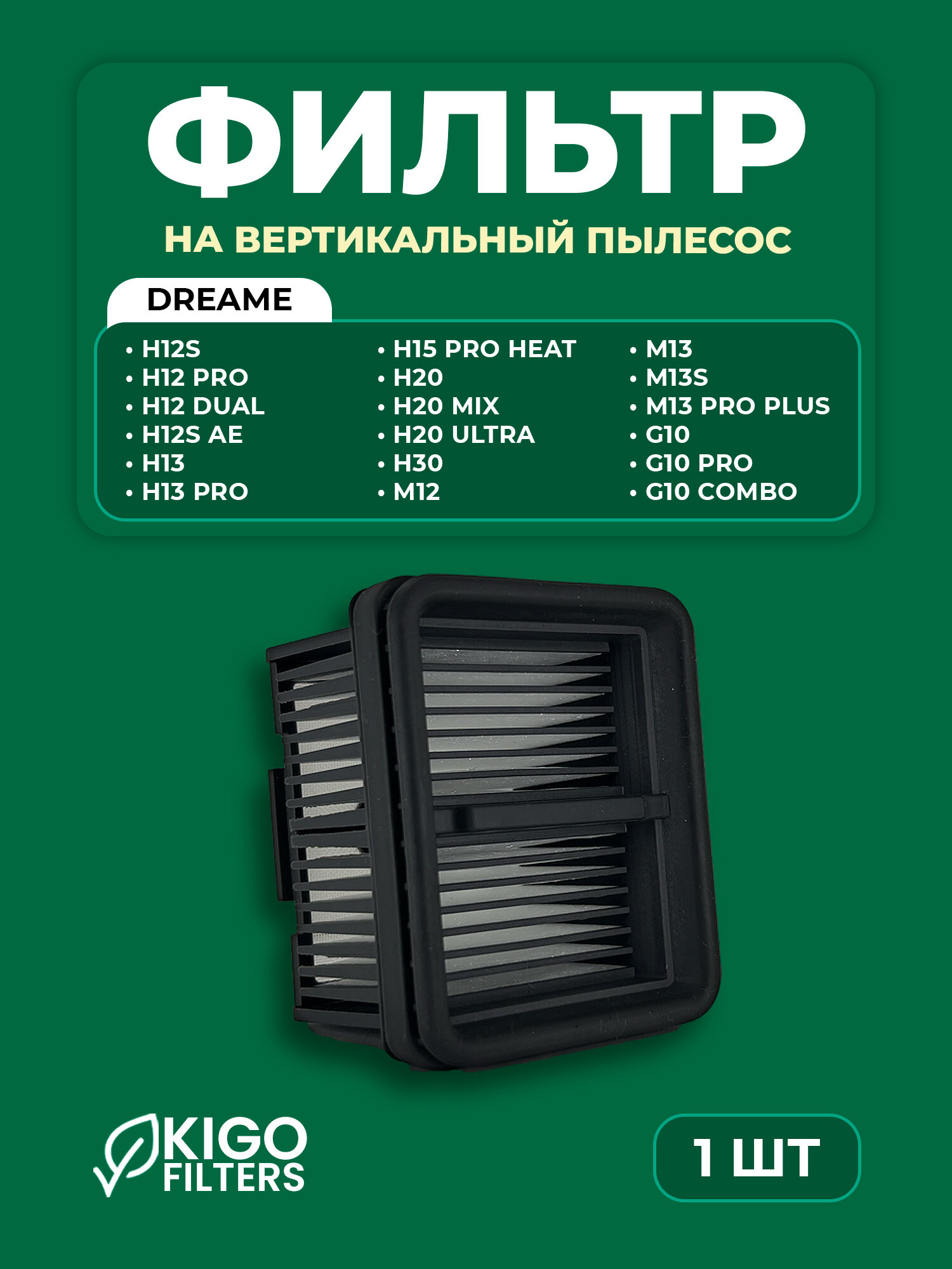 Фильтр на моющий пылесос Dreame H12 Pro , H15 Pro Heat. ( 1 шт. )
