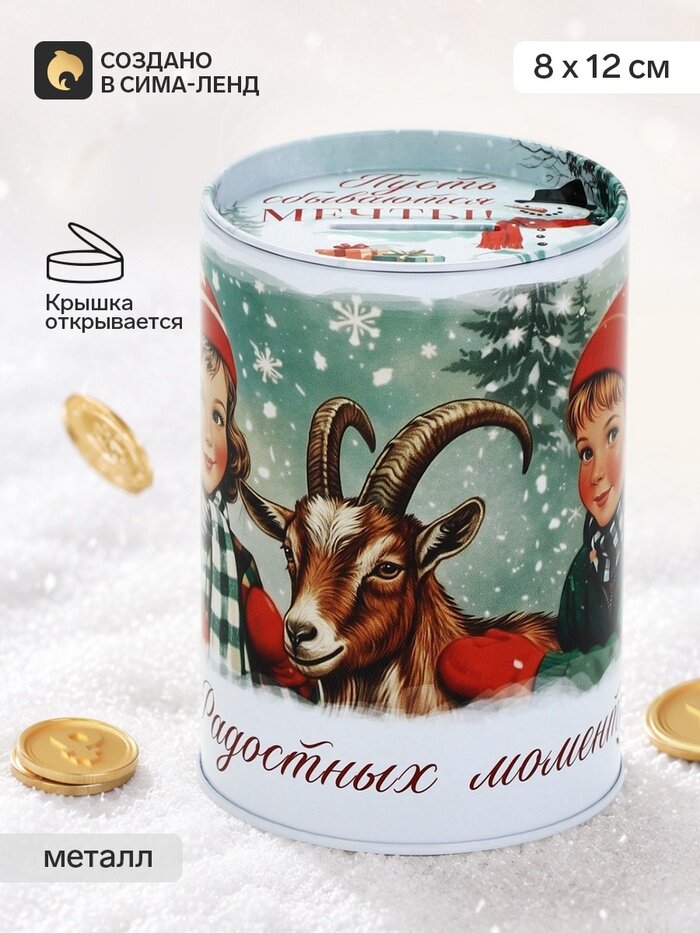 Копилка новогодняя, 8×12 см «Радостных моментов. Козлик»