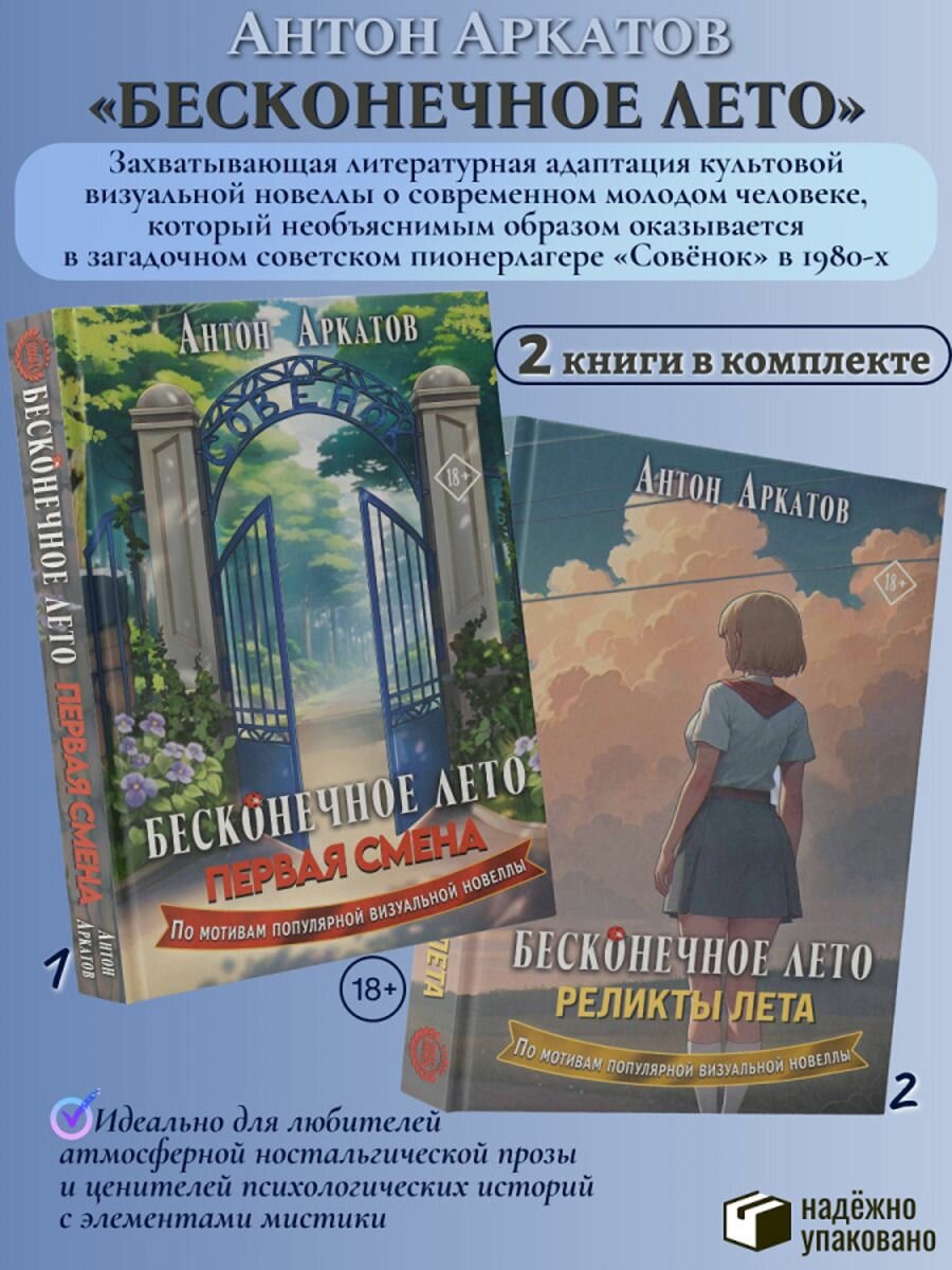 Комплект из 2 книг Первая смена. Реликты лета (Цикл "Бесконечное Лето")