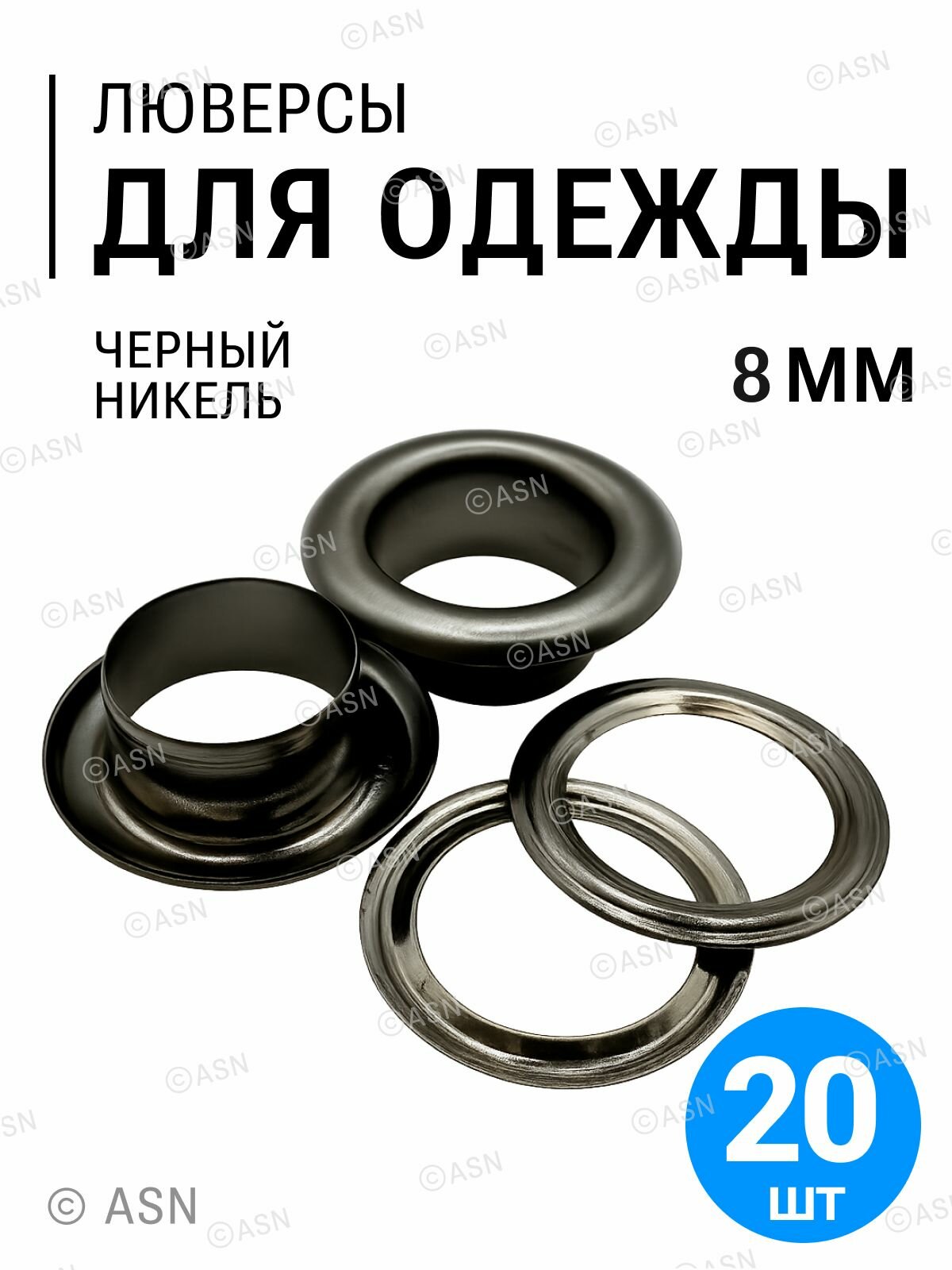 Люверсы для одежды, сумок, ткани, черный никель 8 мм, 20 шт.