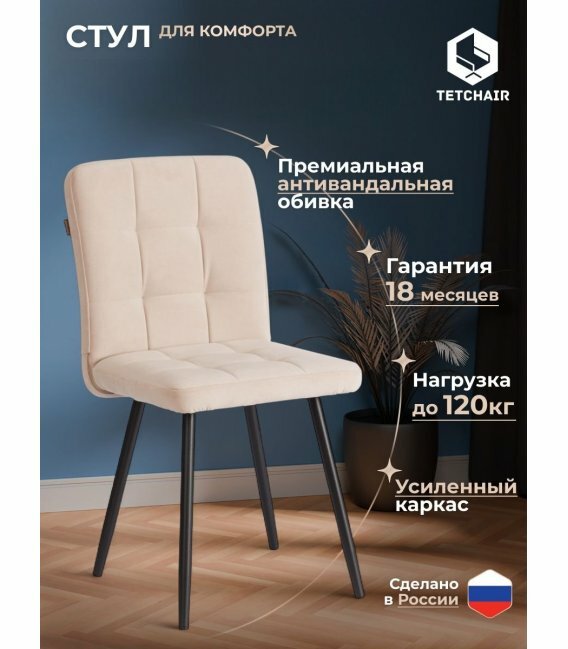 Стул обеденный Медео/Medeo LT, велюр, бежевый/черный, 7, 45х56х89см