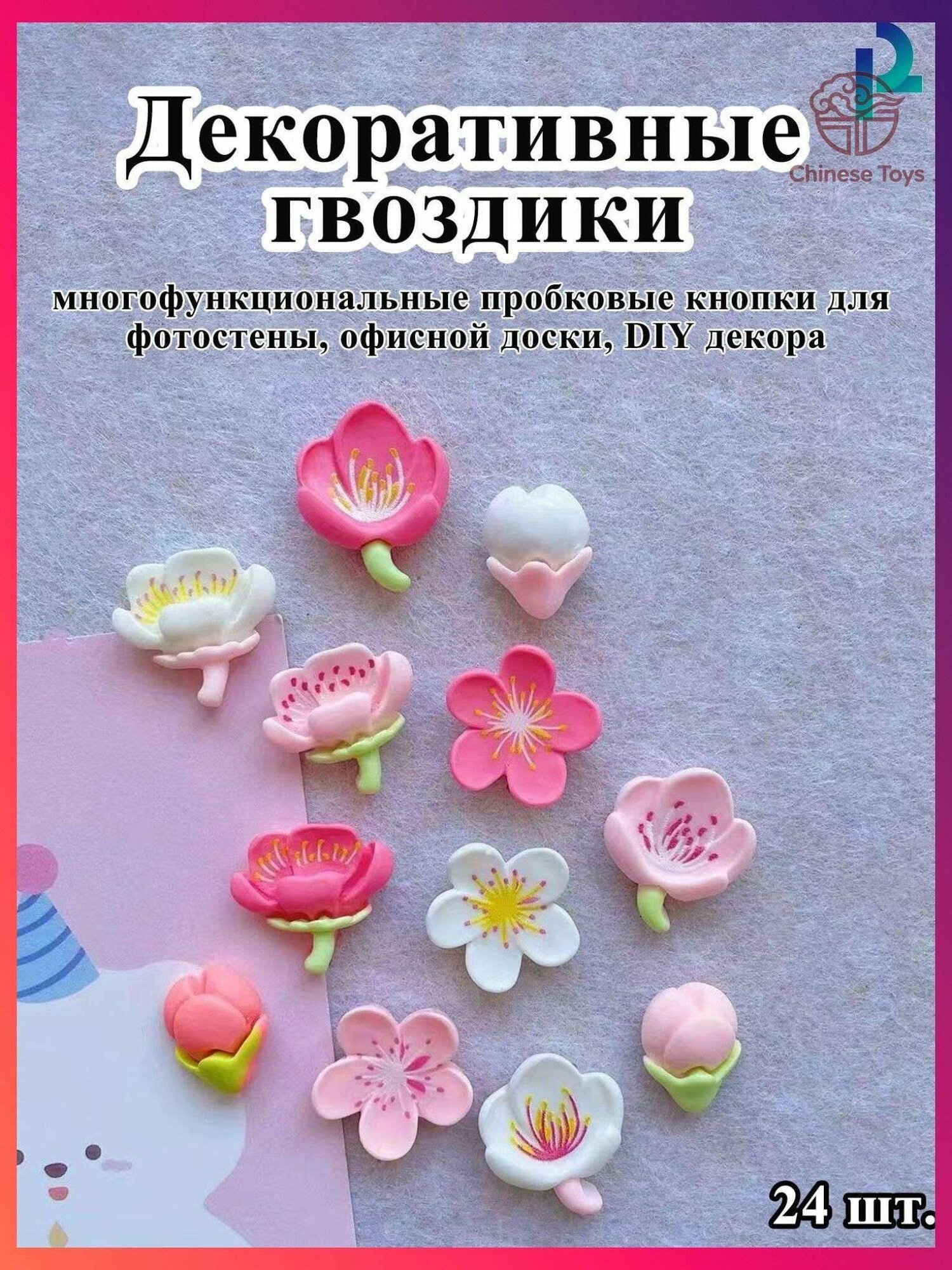 Набор декоративных кнопок гвоздиков Цветы 24 шт канцелярские кнопки для пробковой доски фотостены школы и DIY декора
